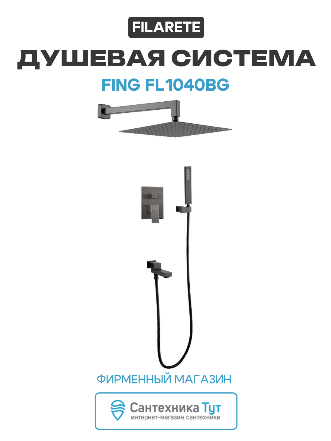 Душевая система FILARETE Fing FL1040BG цвет Графит