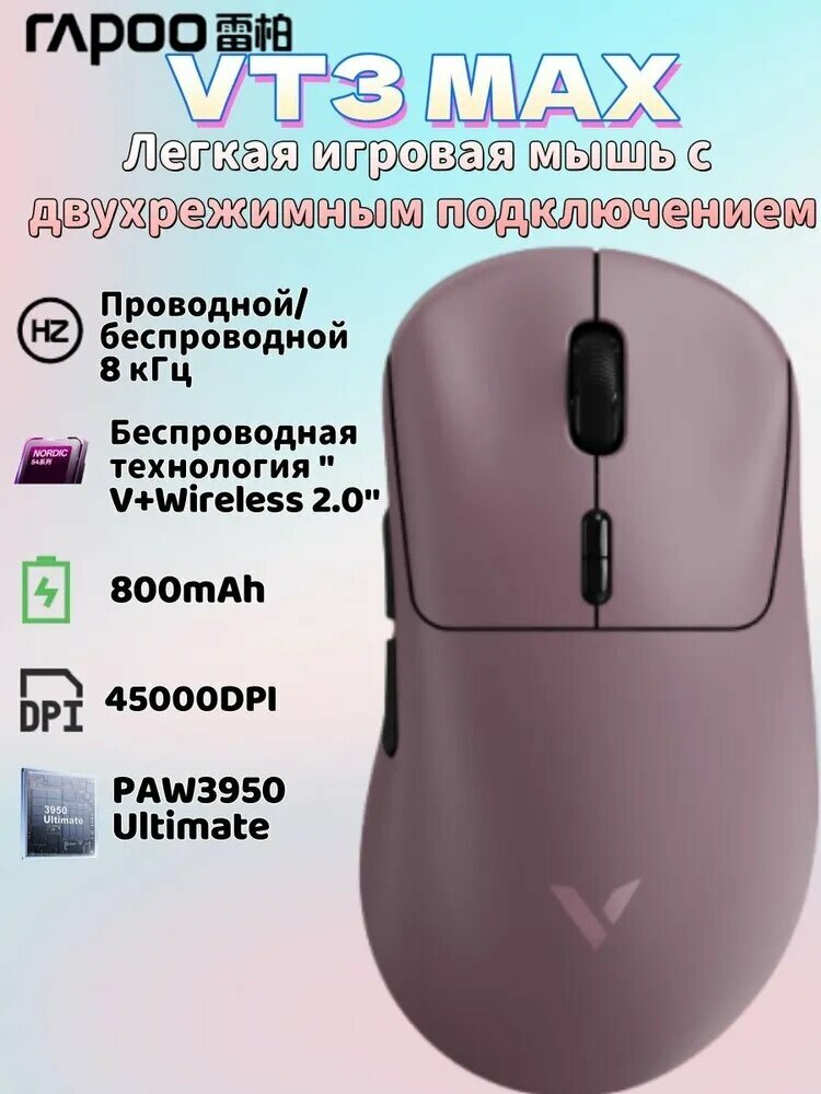 RAPOO Игровая мышь беспроводная Rapoo vt3 MAX, Двухрежимное подключение, скорость передачи данных 8 Кбит/с, 800 мАч, PAW3950 Ultimate, 100 часов автономной работы, белый, слоновая кость