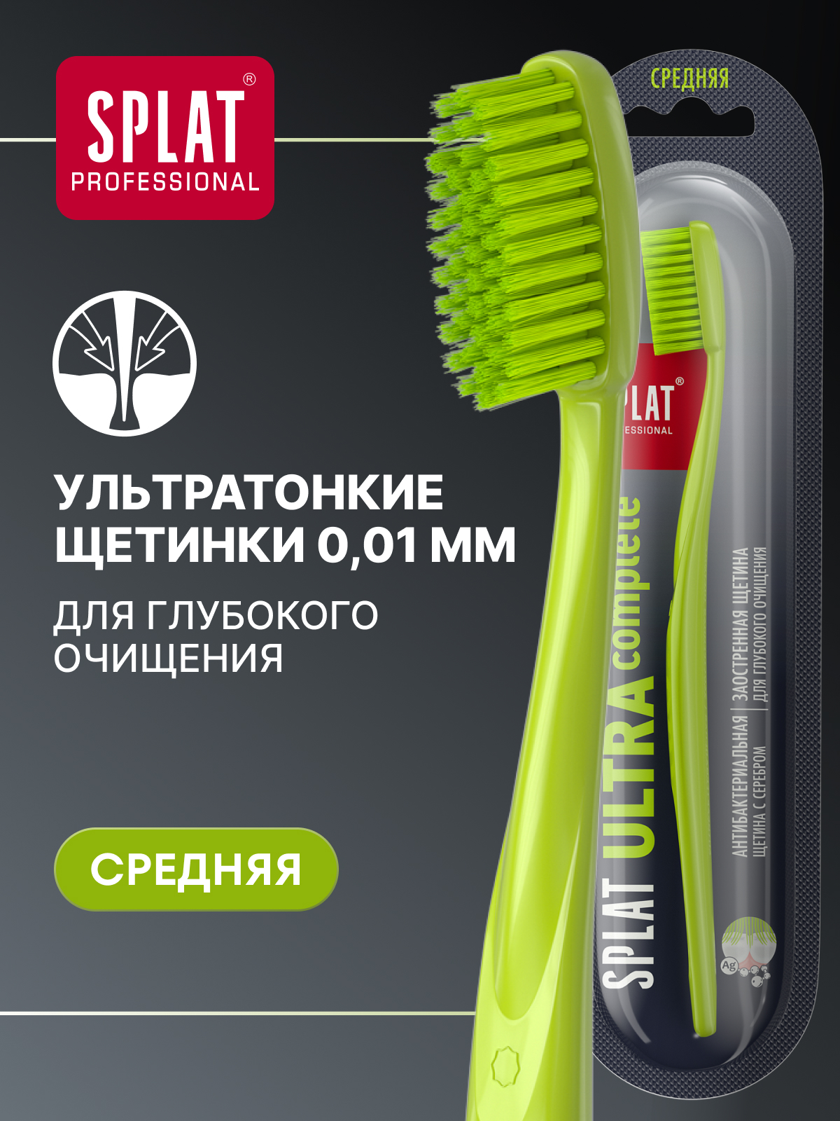 Зубная щетка SPLAT ULTRA COMPLETE. Ультра Комплит для глубокого очищения зубов, средняя