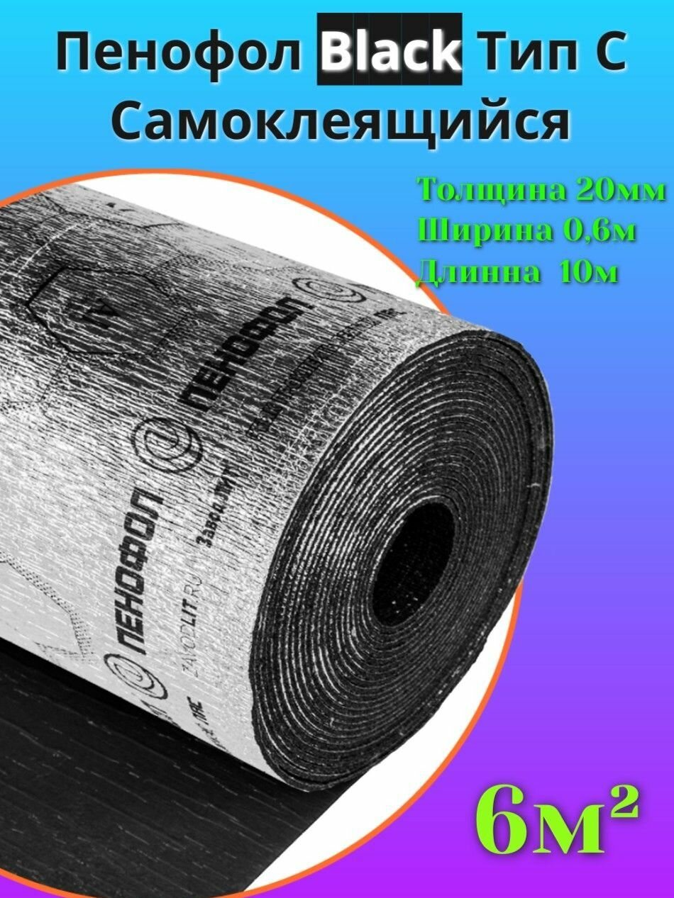 Утеплитель фольгированный самоклеющийся пенофол BLACK 20мм 600*10 - 6м2