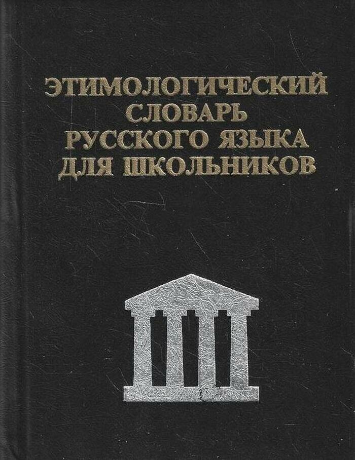 Этимологический словарь русского языка для школьников
