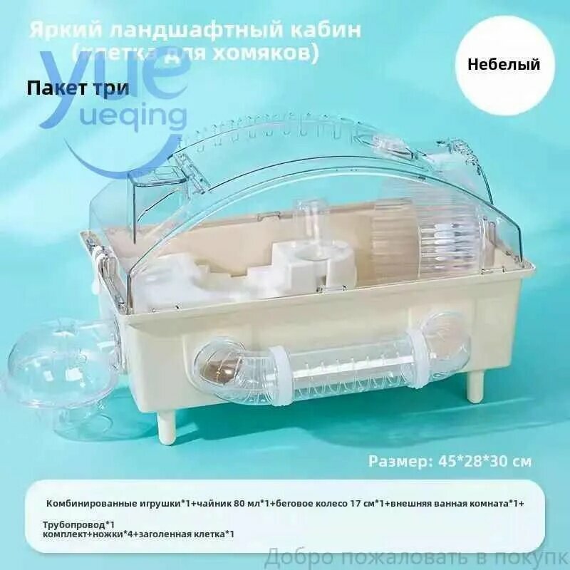 Прозрачная клетка для хомяка Универсален для всех сезонов Большая клетка для хомяка бежевый