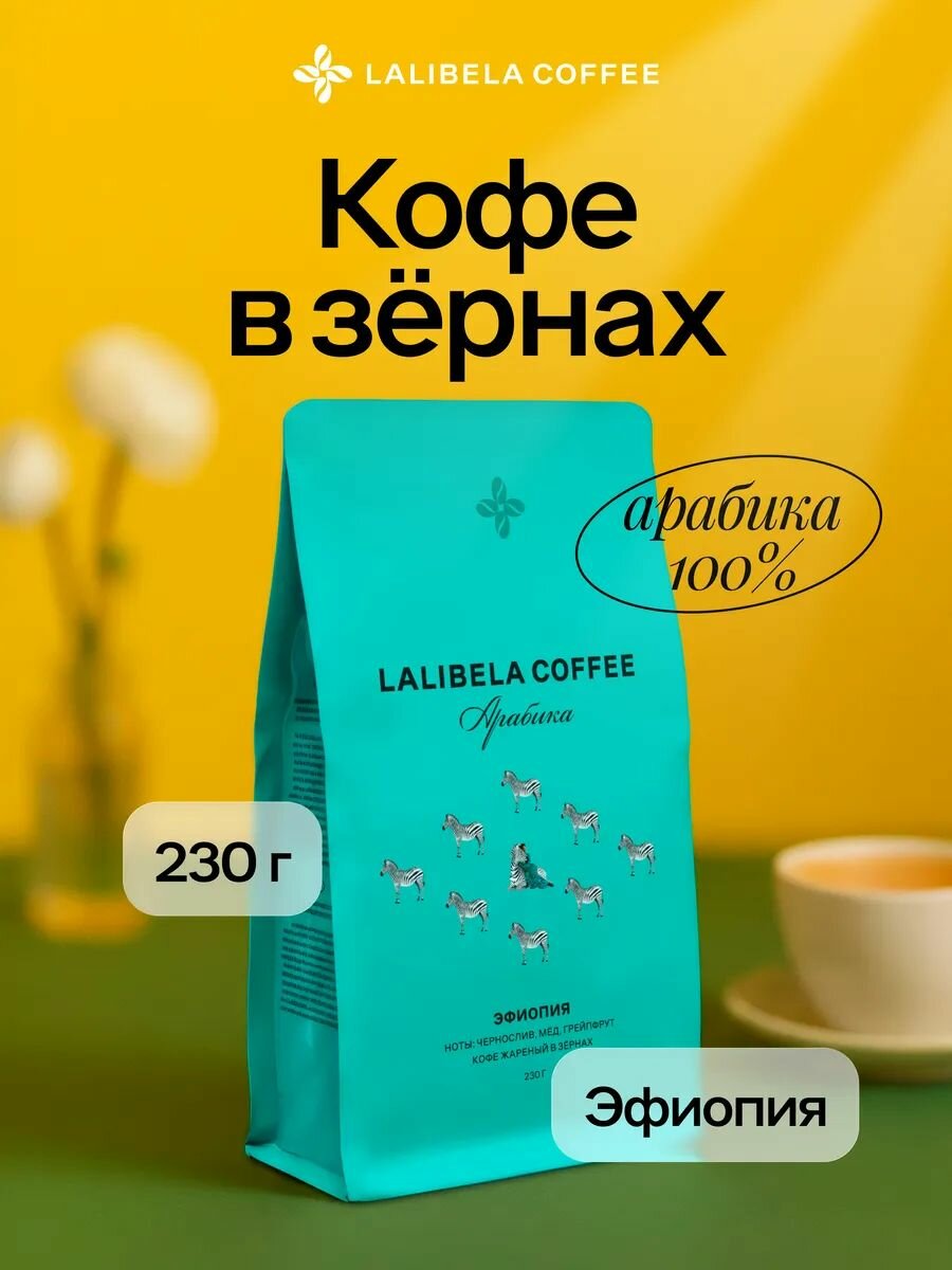 Кофе в зернах LALIBELA COFFEE Арабика Эфиопия 230 г