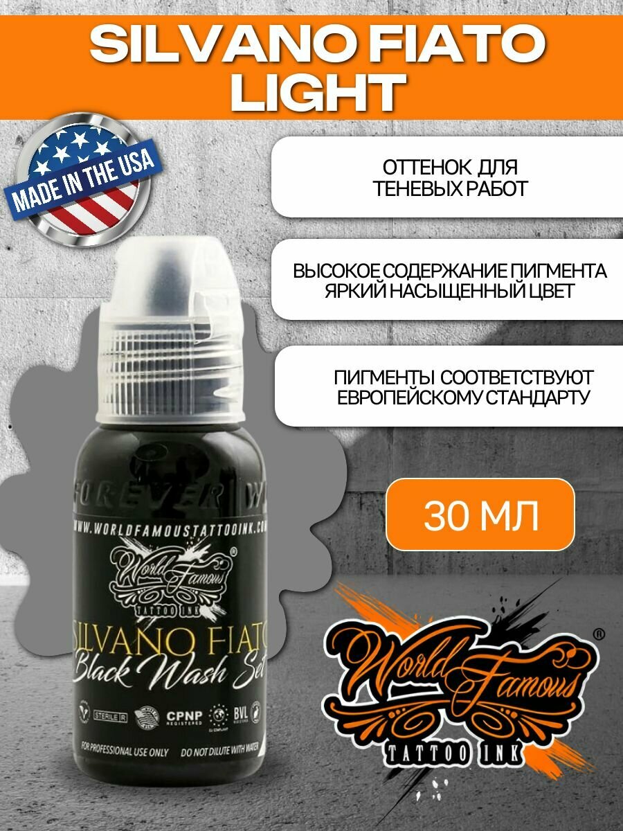 Краска для тату World Famous Silvano Fiato Light (США 1 OZ - 30 мл)