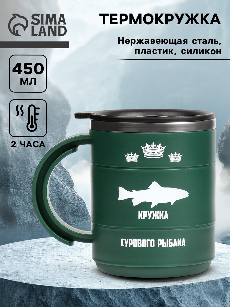 Термокружка "Кружка сурового рыбака", 450 мл, сохраняет тепло 2 ч, зеленая