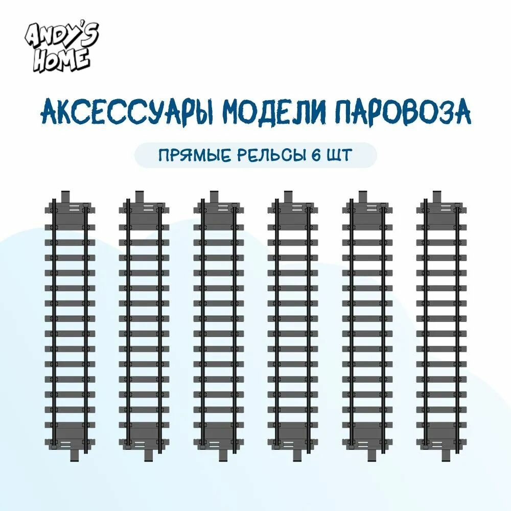 Прямые рельсы (6 штук) / Аксессуары для паровых электропоездов / Andy's Home