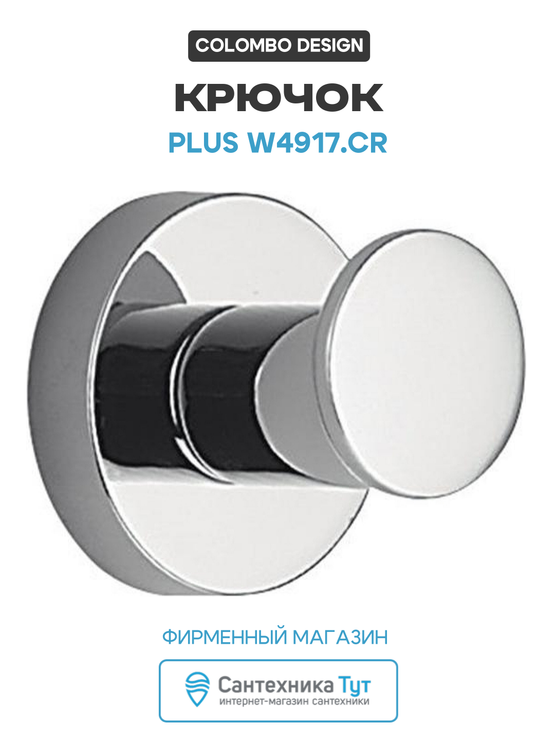Крючок Colombo Design Plus W4917 Хром, для ванной комнаты, латунь