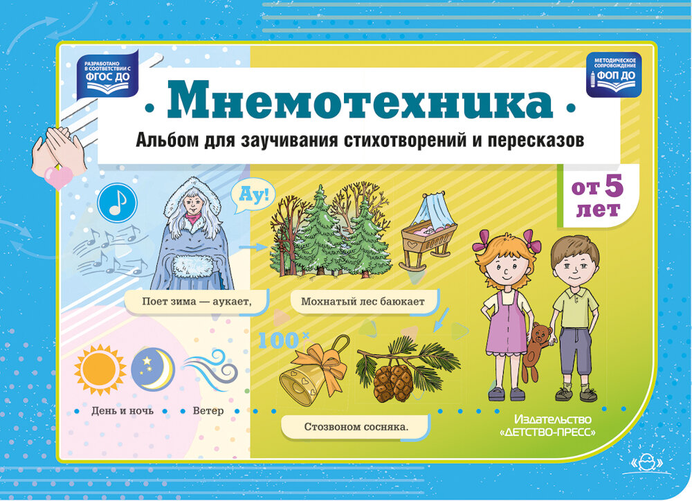 Мнемотехника. Альбом для заучивания стихотворений и пересказов от 5 лет. Кузьменко О. В, Дамян Е. Н.