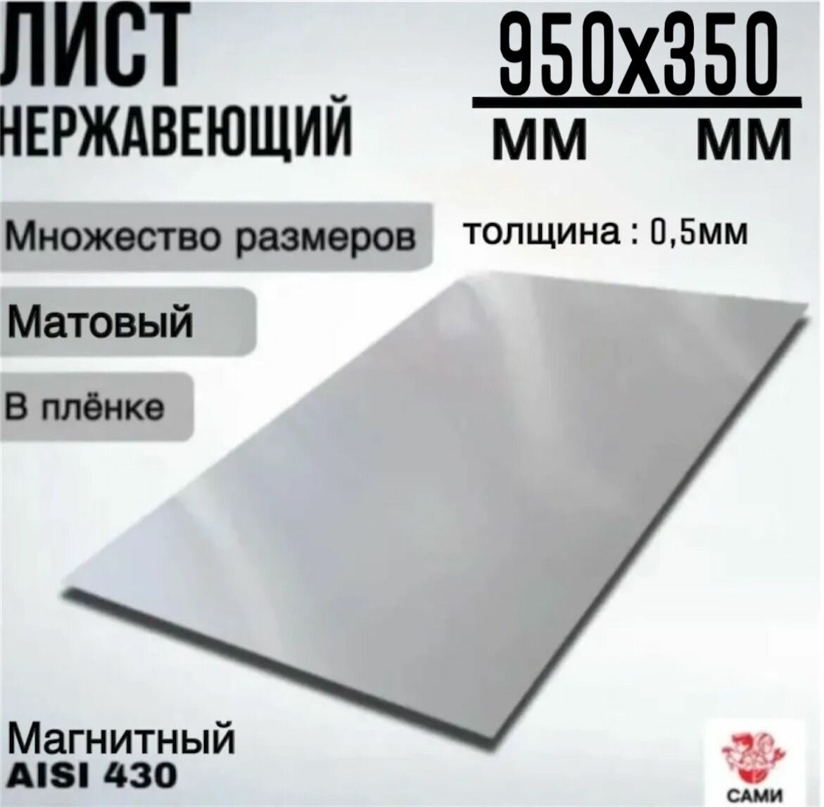 Лист нержавеющий матовый / Лист нержавейки 430 950х350х0.5