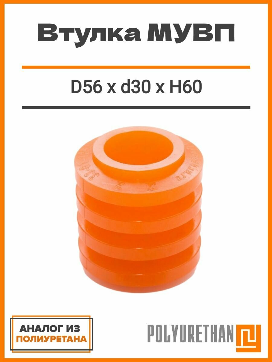 Втулка мувп D56 x d30 x H60 Промышленное оборудование и спецтехника