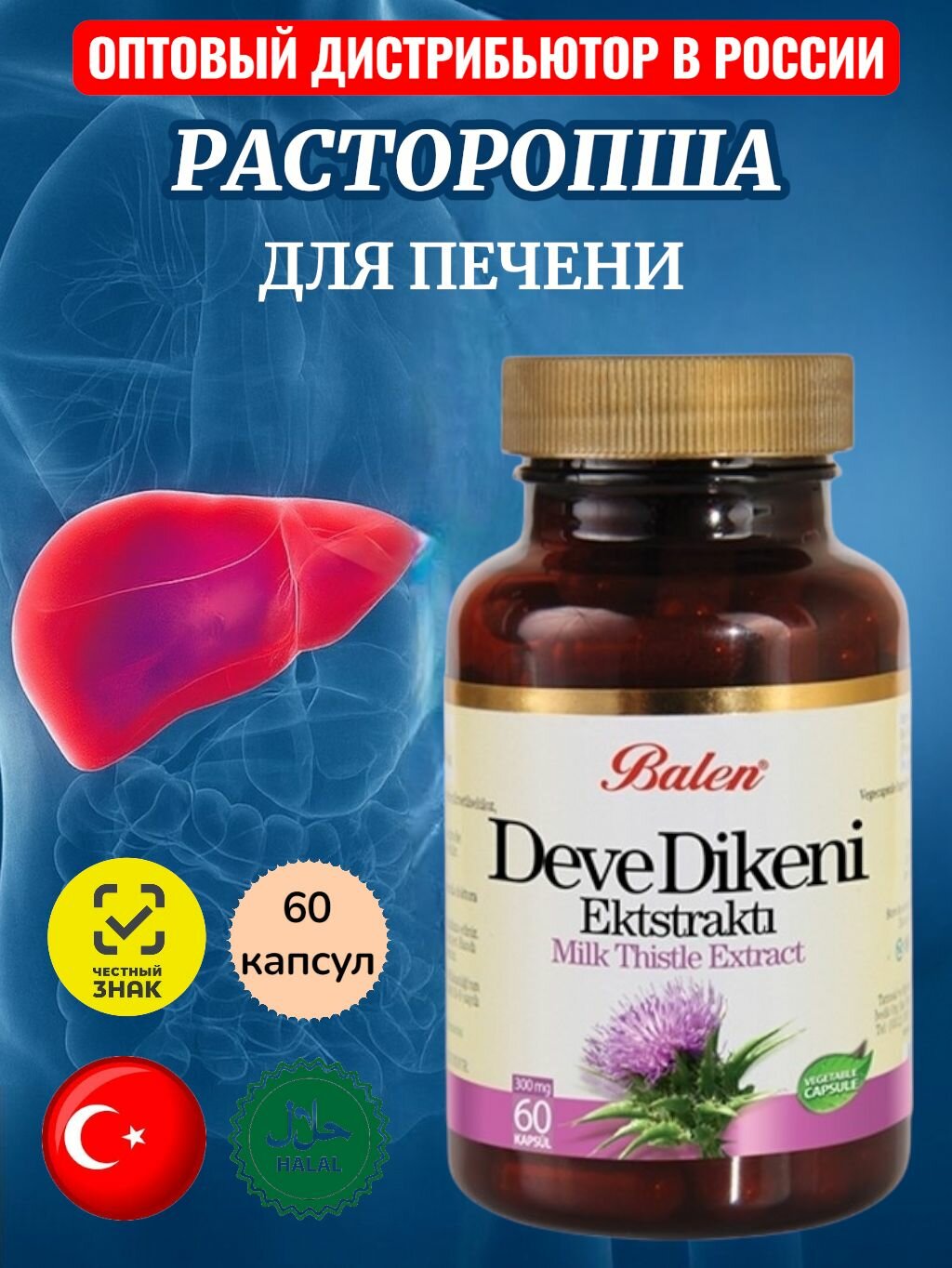 Расторопша капсулы, экстракт расторопши для печени, Турция