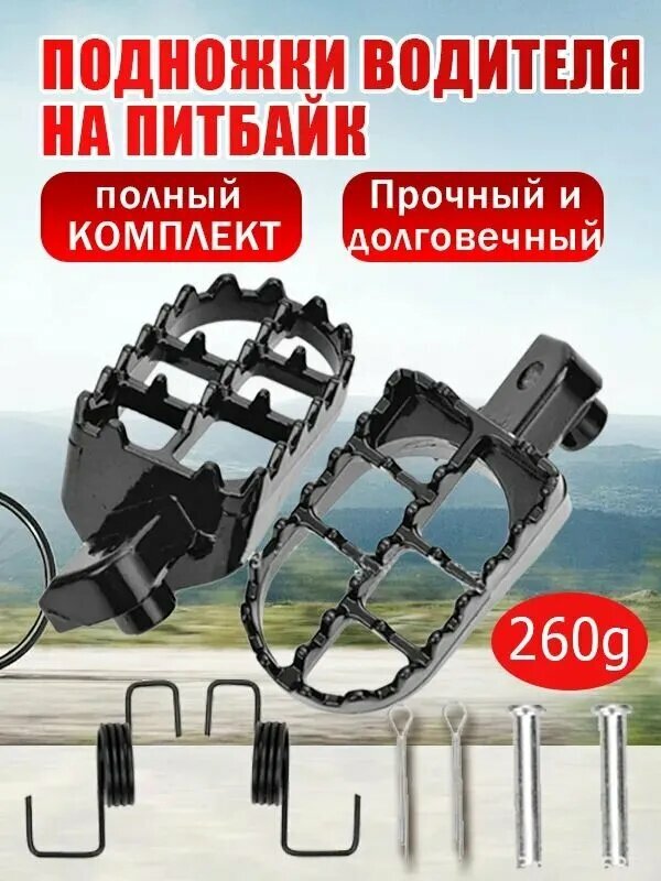Подножки водителя на питбайк (СRF50, CRF70) KAYO, BSE, TTR (полный комплект)