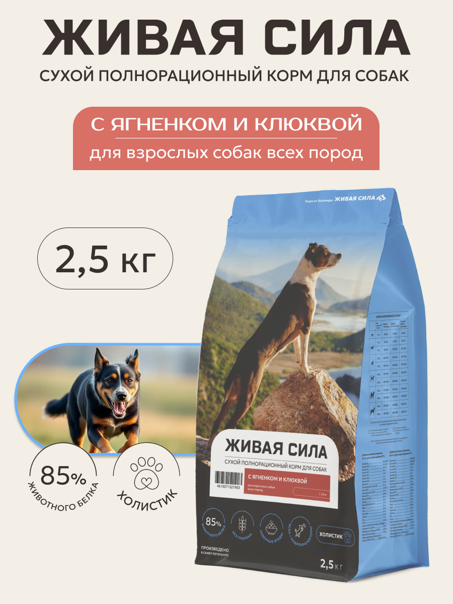 Живая сила, корм сухой для собак всех пород с ягненком и клюквой, Мелкая гранула (2,5 кг)
