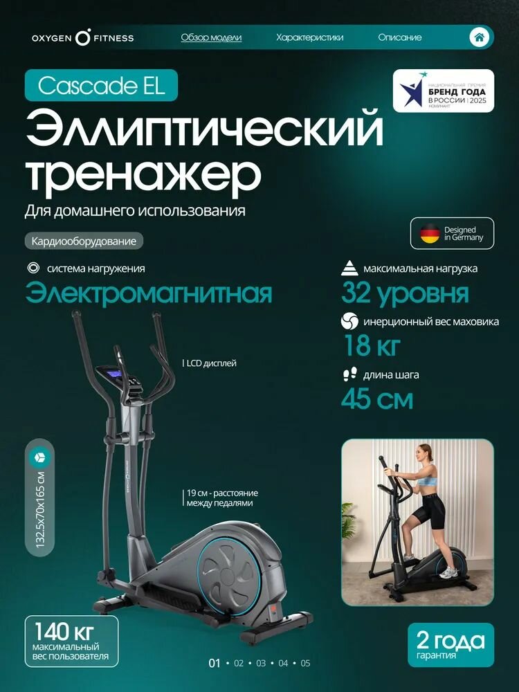 Эллиптический тренажер домашний OXYGEN FITNESS CASCADE EL