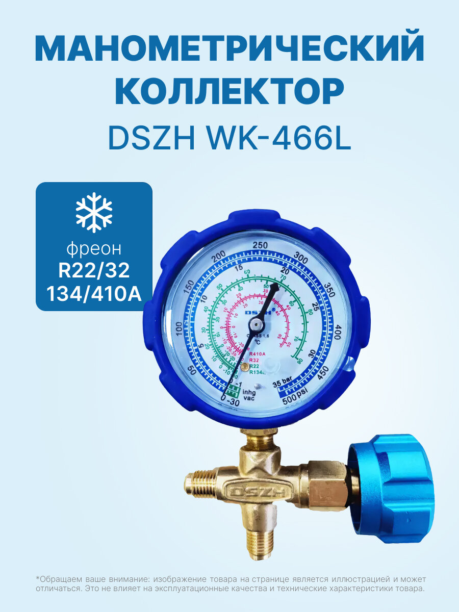 Манометрический коллектор DSZH WK-466L (R22, R32, 134, 410A)