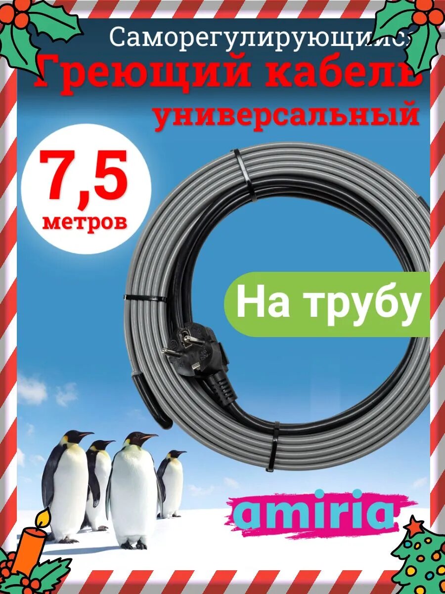 Греющий саморегулирующийся кабель "Коттедж" универсальный готовый комплект 7.5 метров