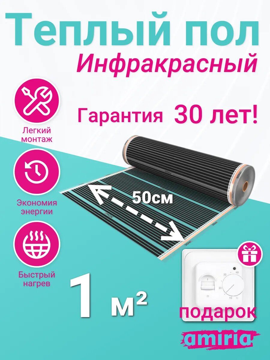 Теплый пол инфракрасный, комплект для пола, обогрев помещения, набор Amiria с терморегулятором 1 м2