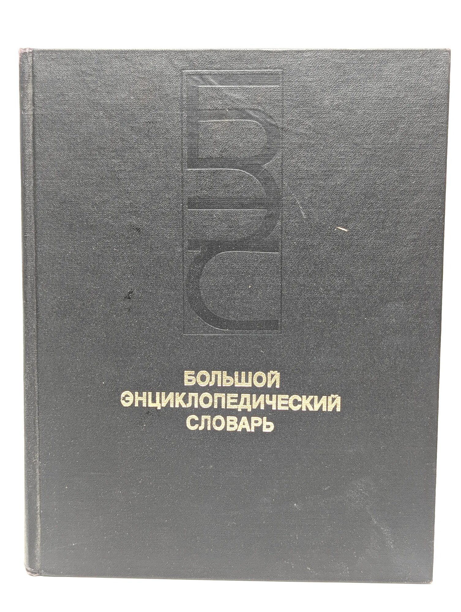 Большой энциклопедический словарь. Том 2 ред. Прохоров Александр Михайлович 1991