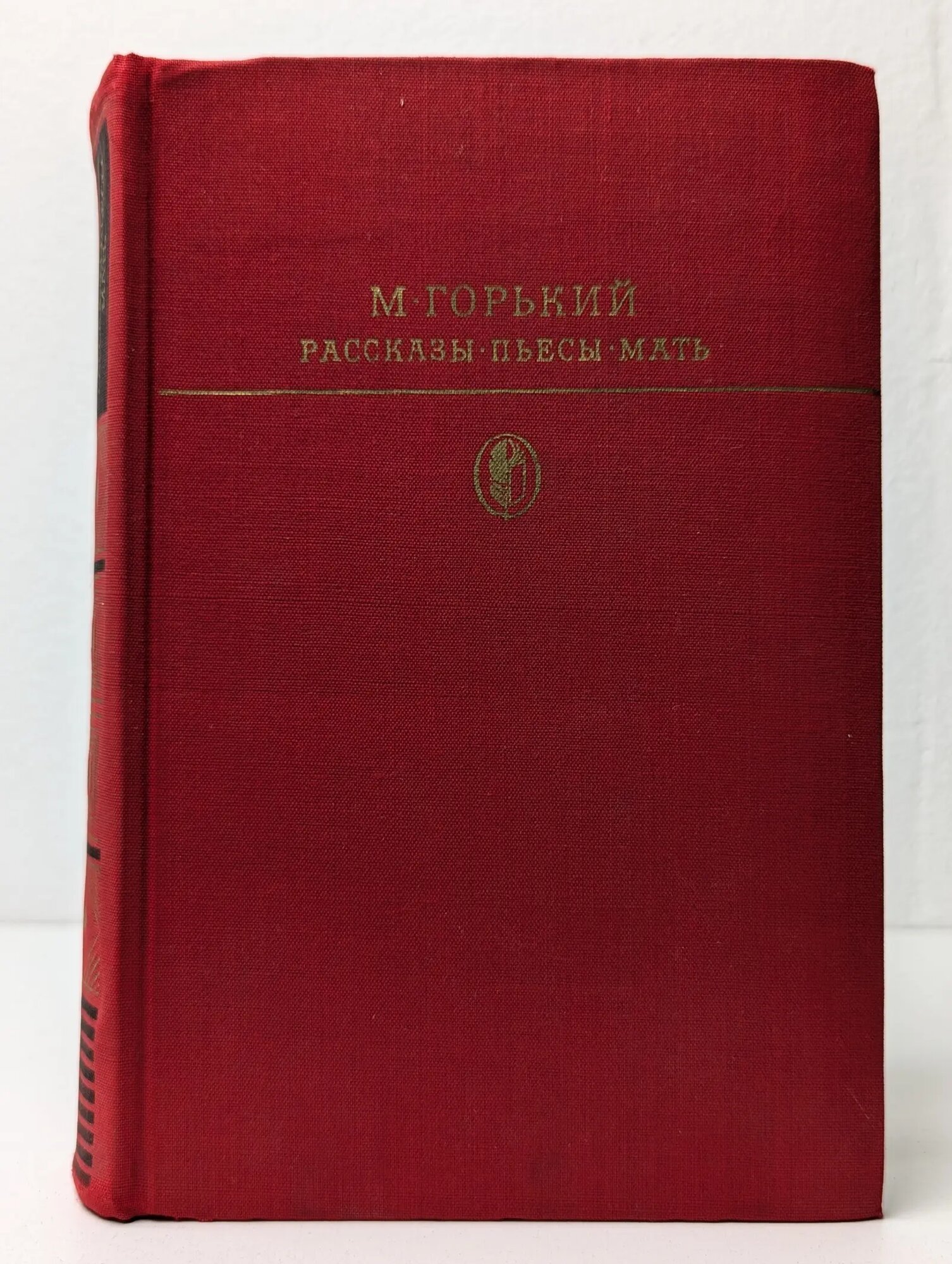 М. Горький. Рассказы. Пьесы. Мать Горький Максим Алексеевич 1978