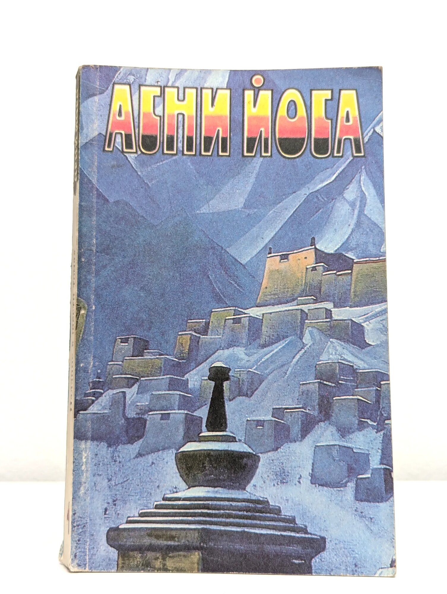 Агни Йога. В 6 томах. Том 4 1992