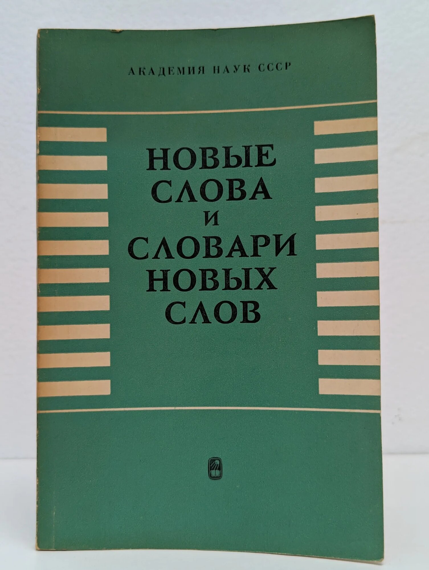 Новые слова и словари новых слов Сборник 1983