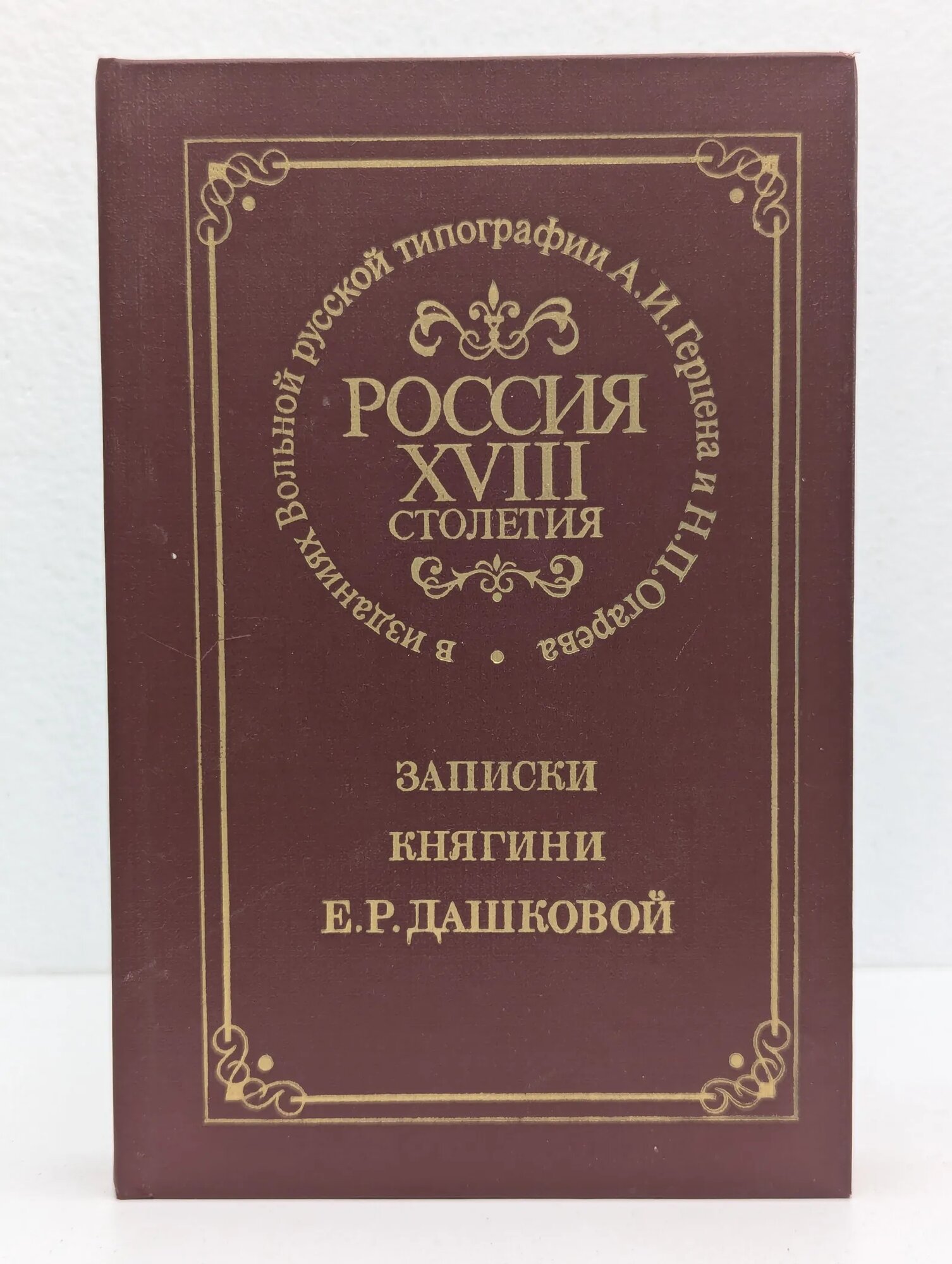 Записки княгини Е. Р. Дашковой Дашкова Екатерина Романовна 1990