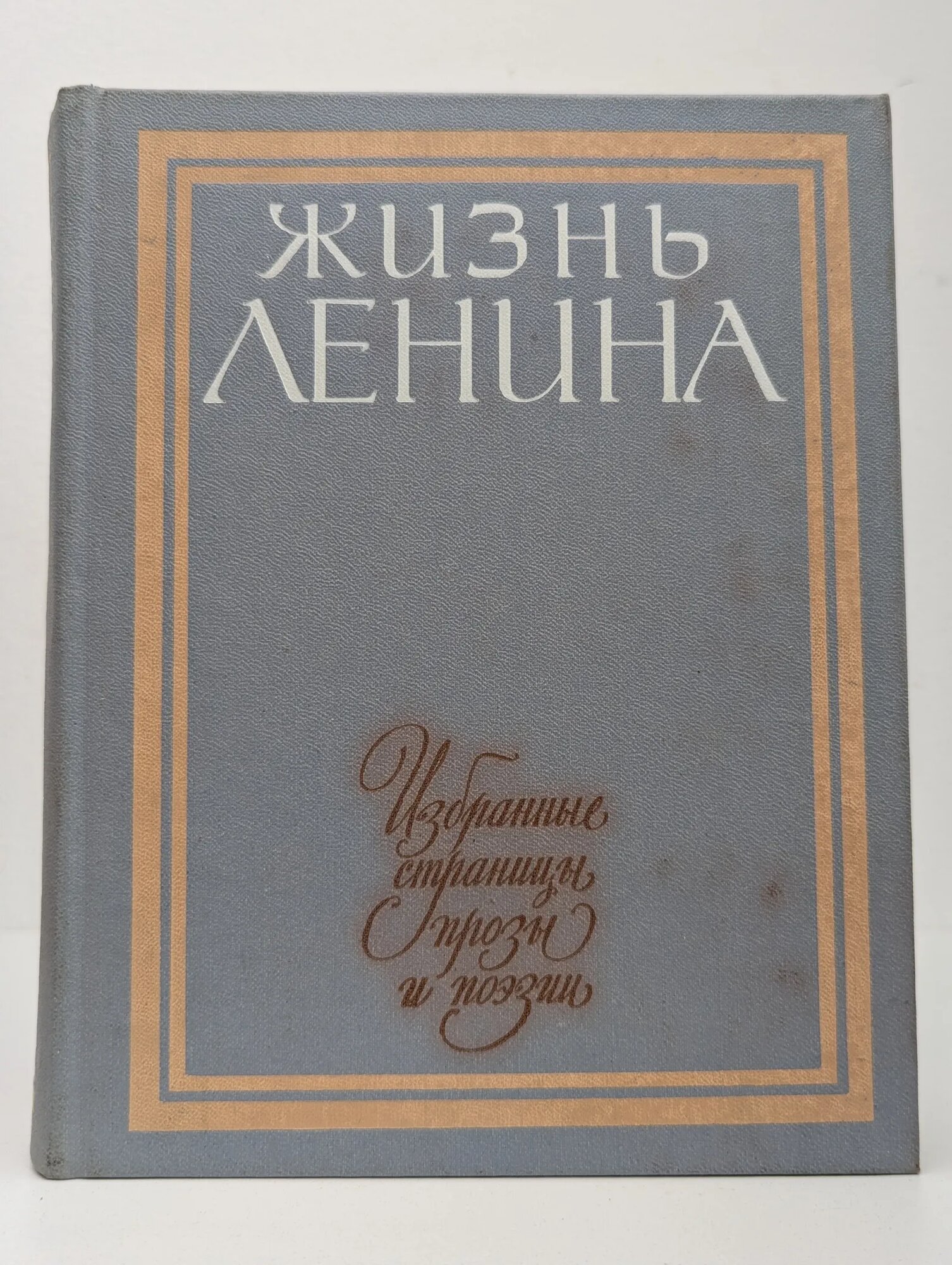 Жизнь Ленина. Избранные страницы прозы и поэзии. Том 9 Сборник 1985