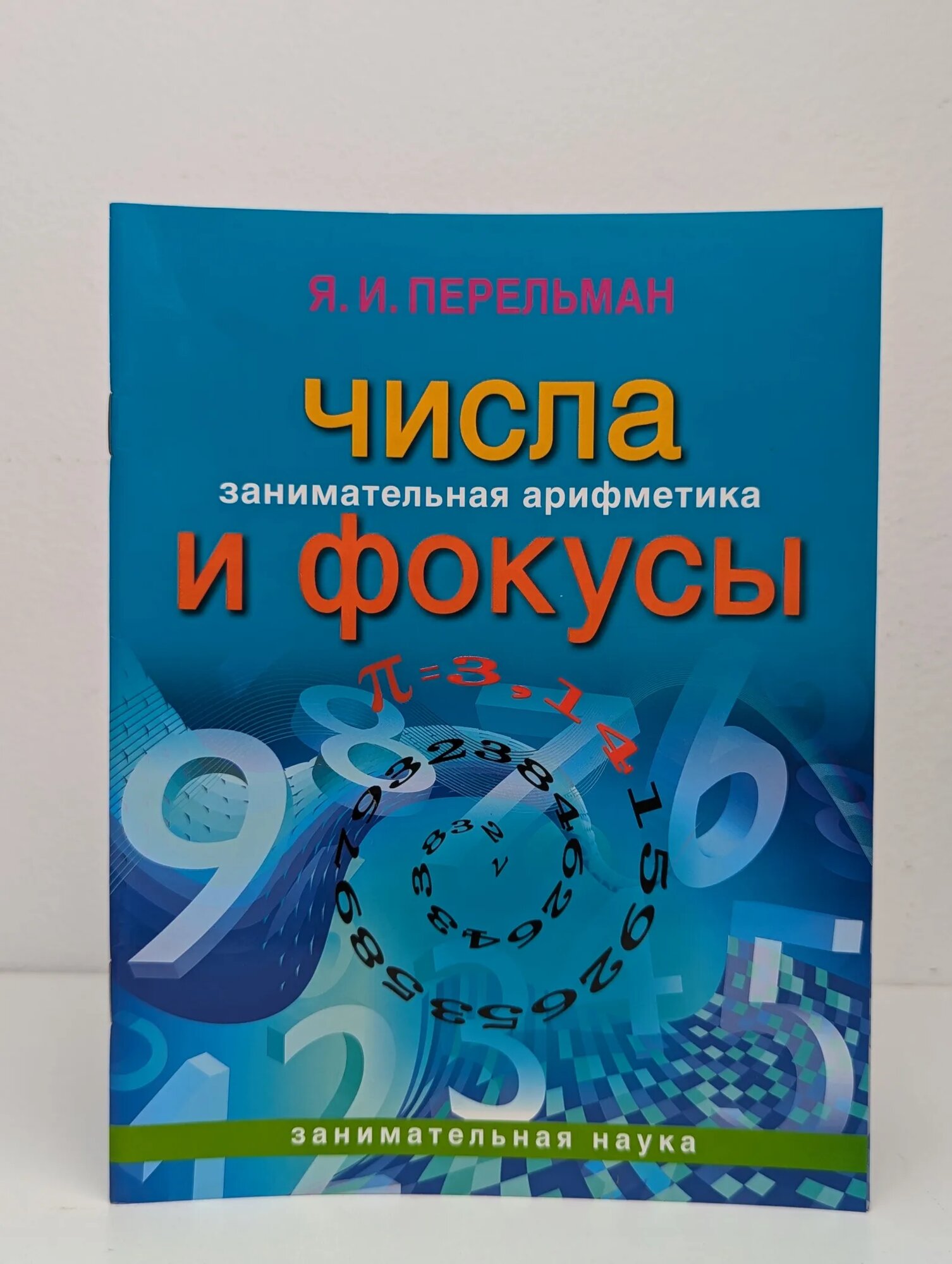 Числа и фокусы. Занимательная арифметика Перельман Яков Исидорович 2013