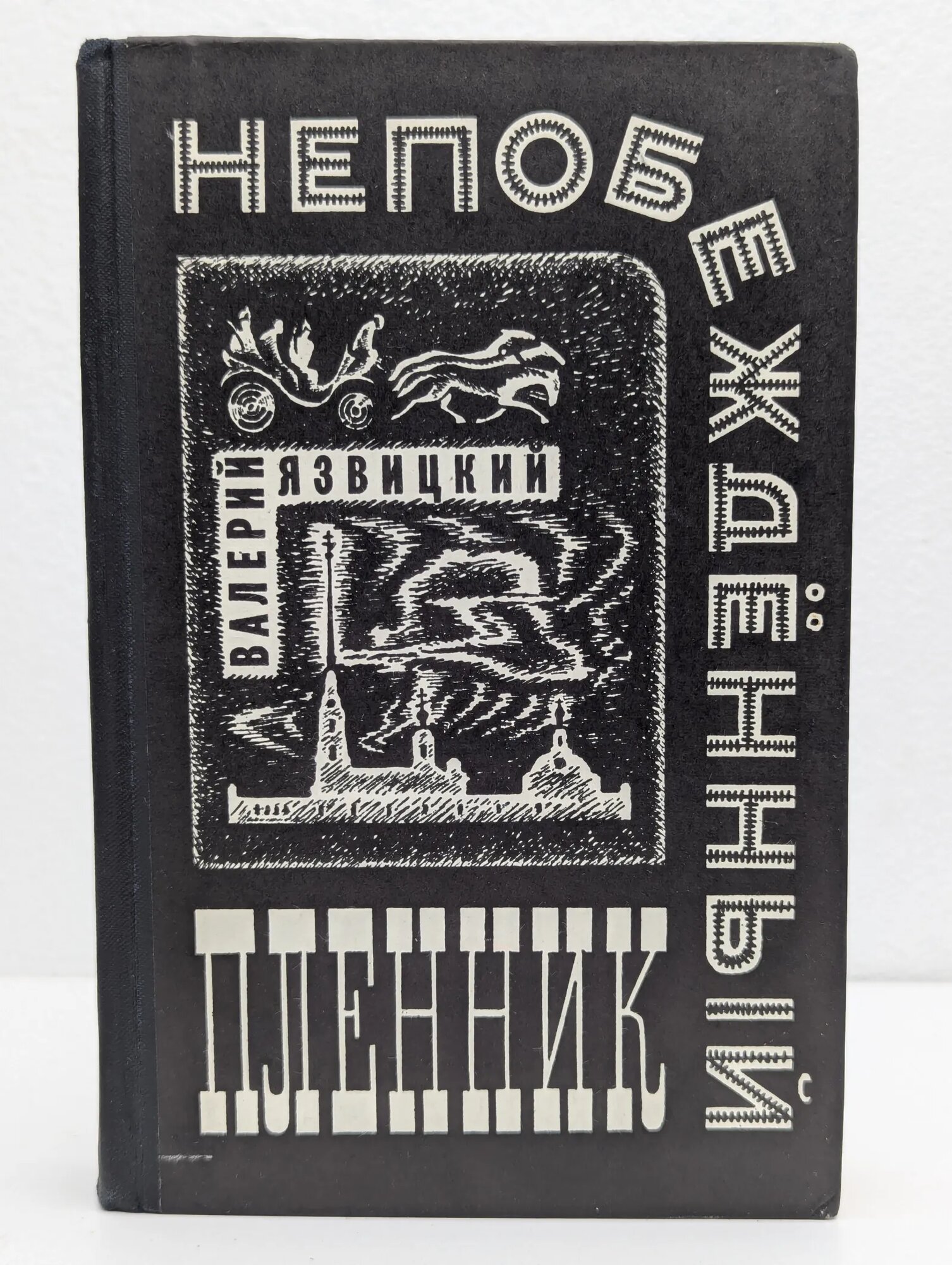 Непобежденный пленник Язвицкий Валерий Иоильевич 1972