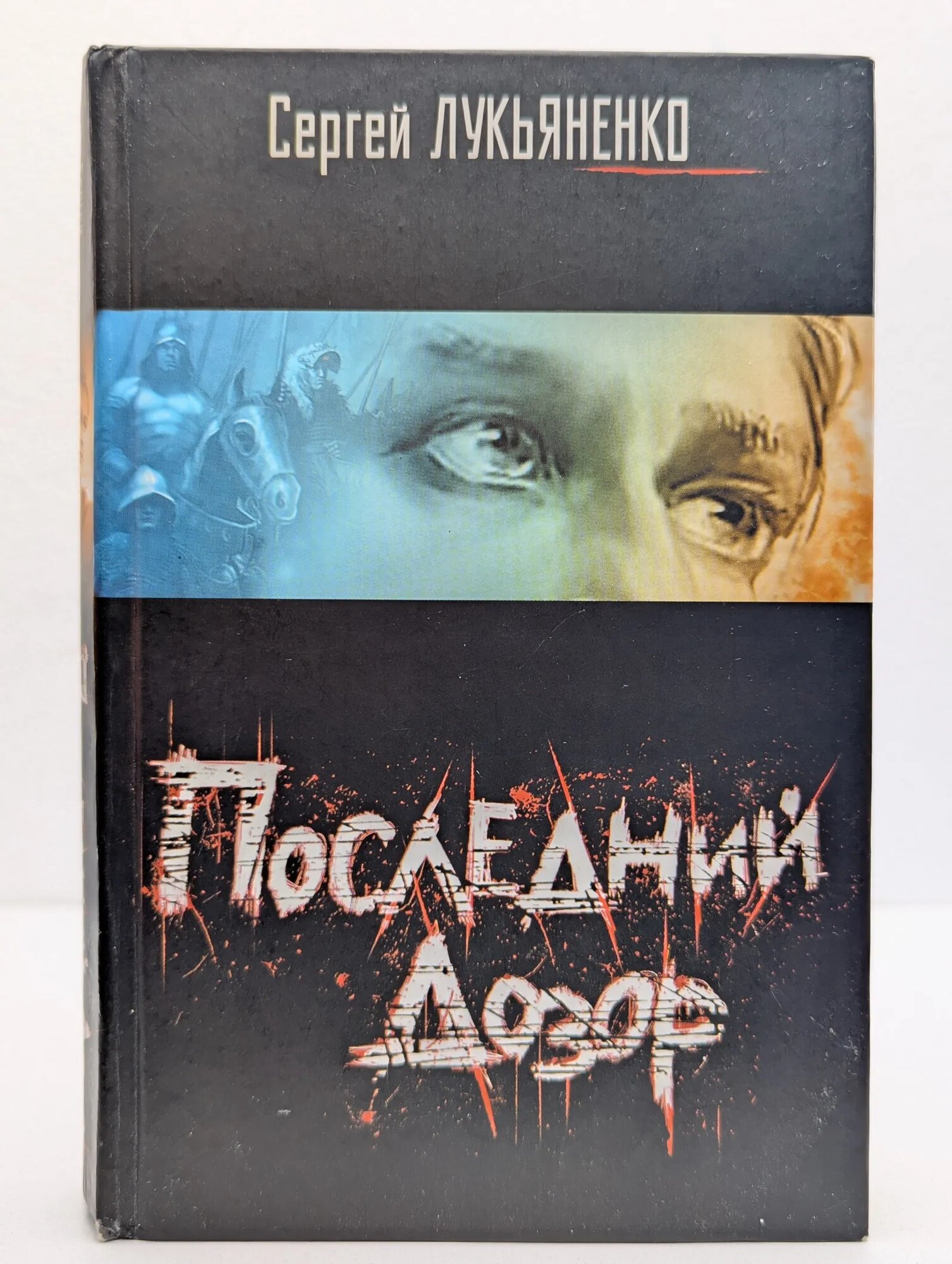 Последний дозор Лукьяненко Сергей Васильевич 2006