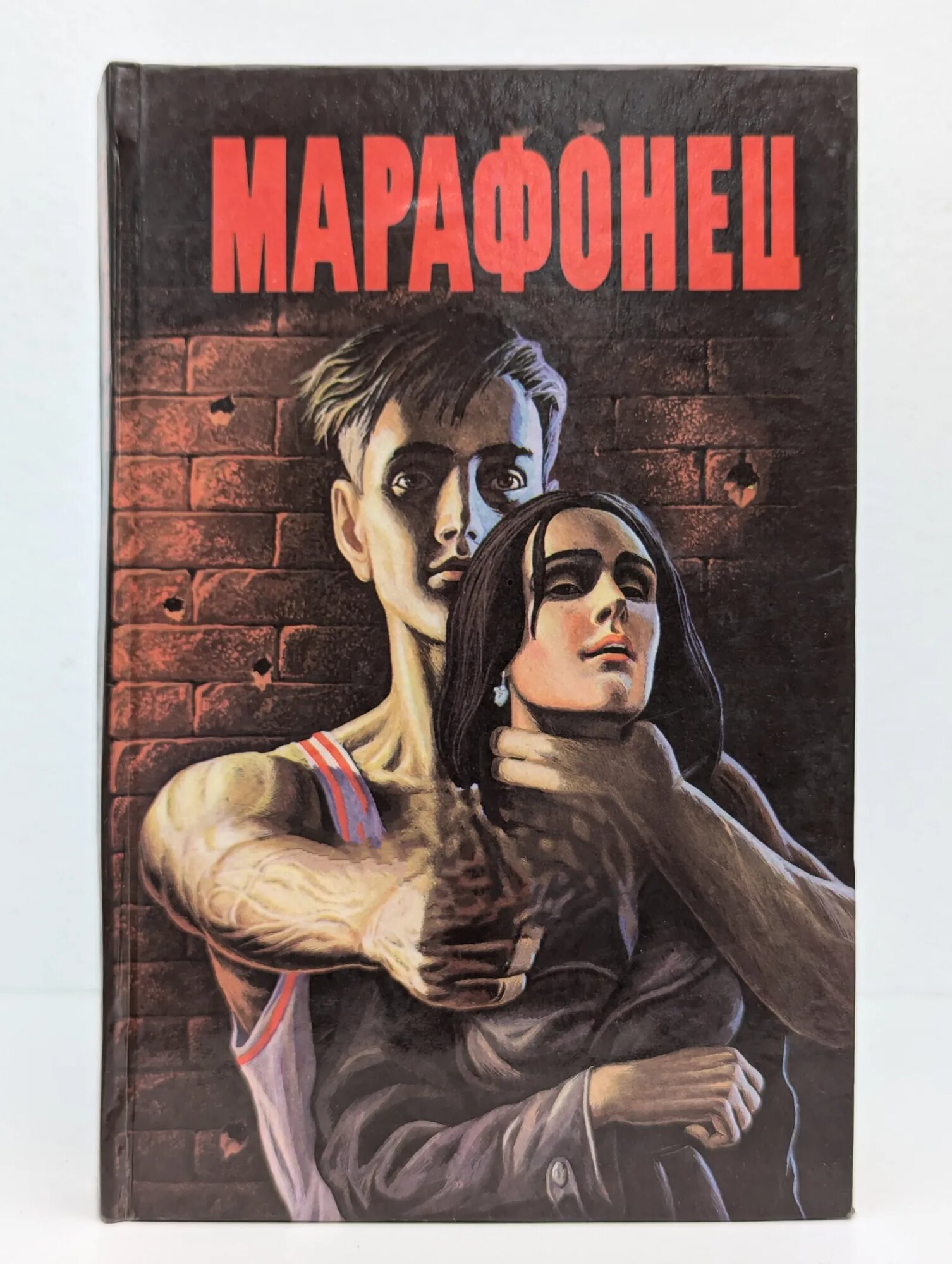 Марафонец Старк Ричард, Томас Росс, Голдэм Уильям 1993