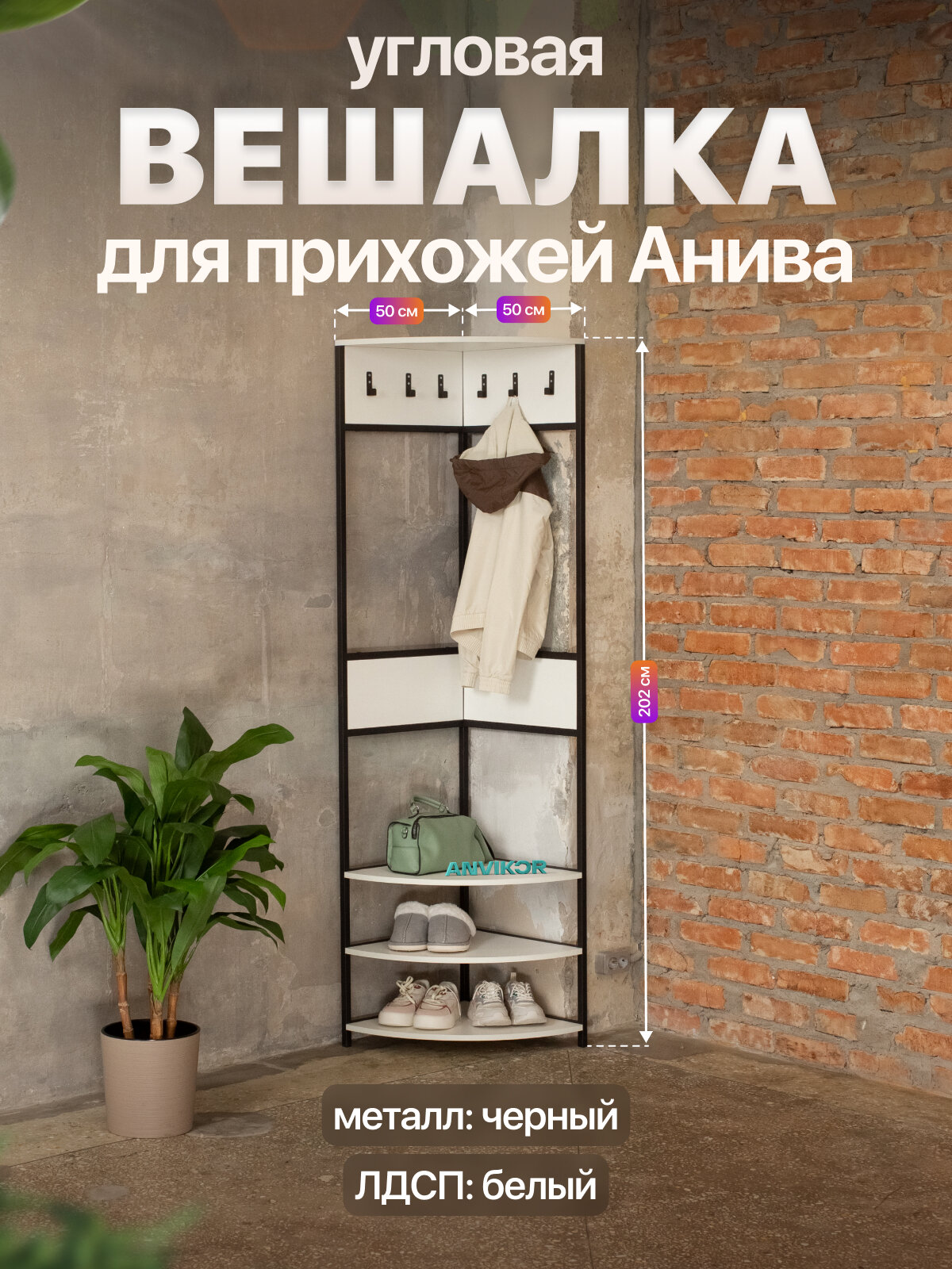 Вешалка угловая напольная в прихожую в стиле лофт Анива черный/белый