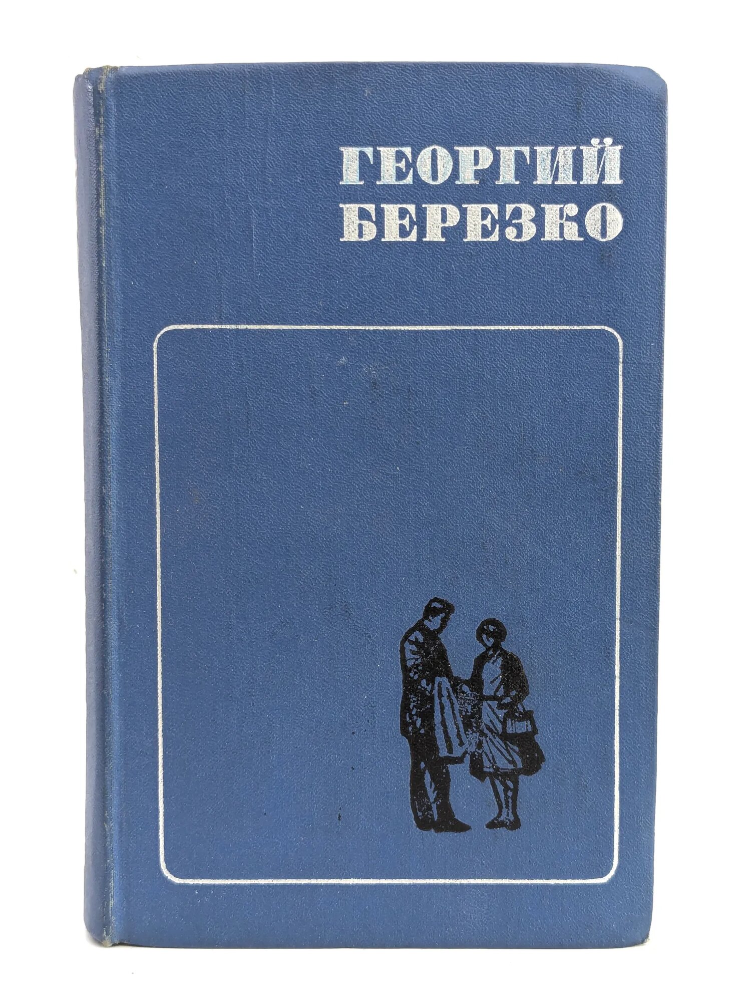 Георгий Березко. Избранные произведения в двух томах. Том 2 Березко Георгий Сергеевич 1972