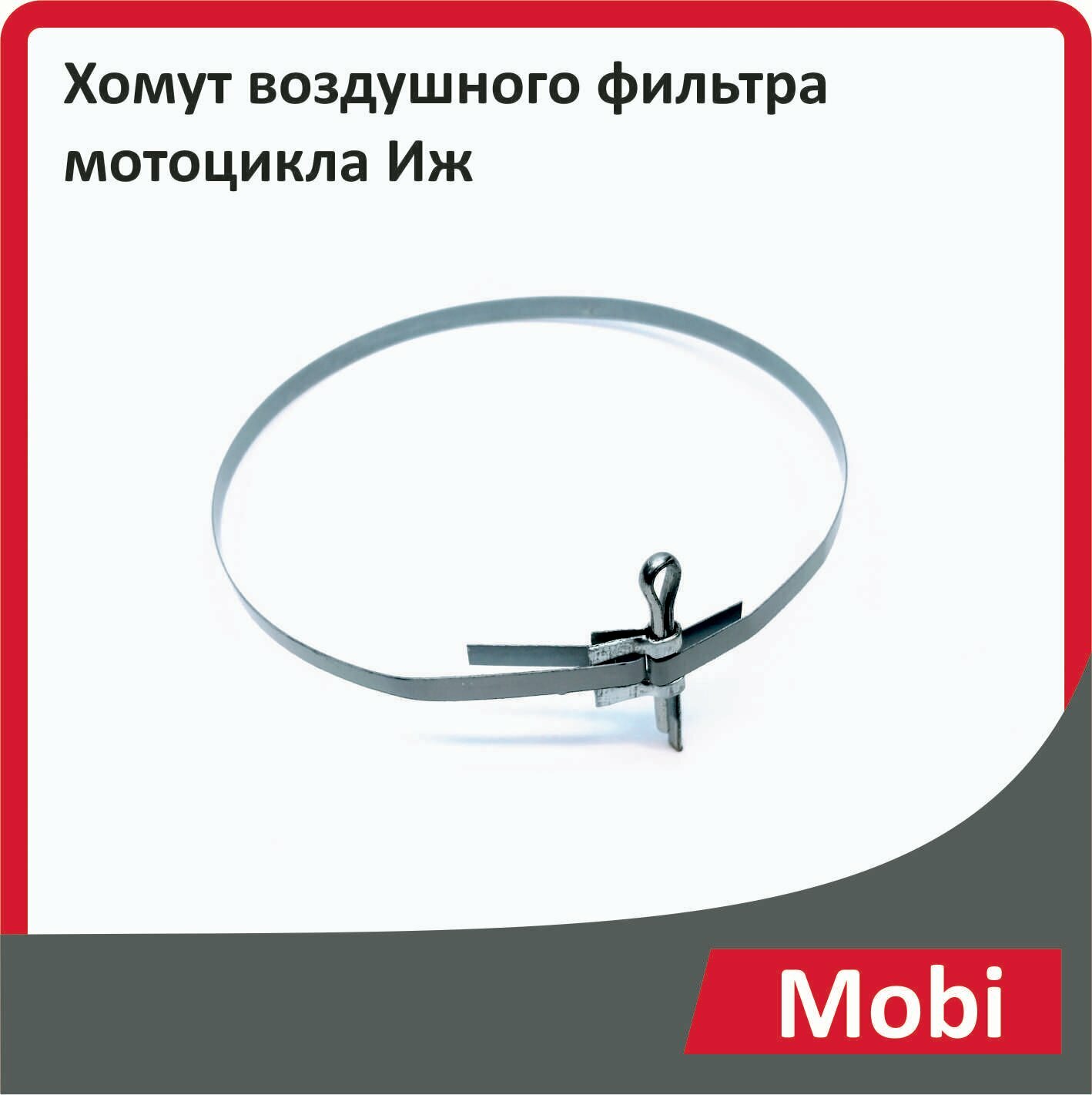 Хомут воздушного фильтра мотоцикла Иж