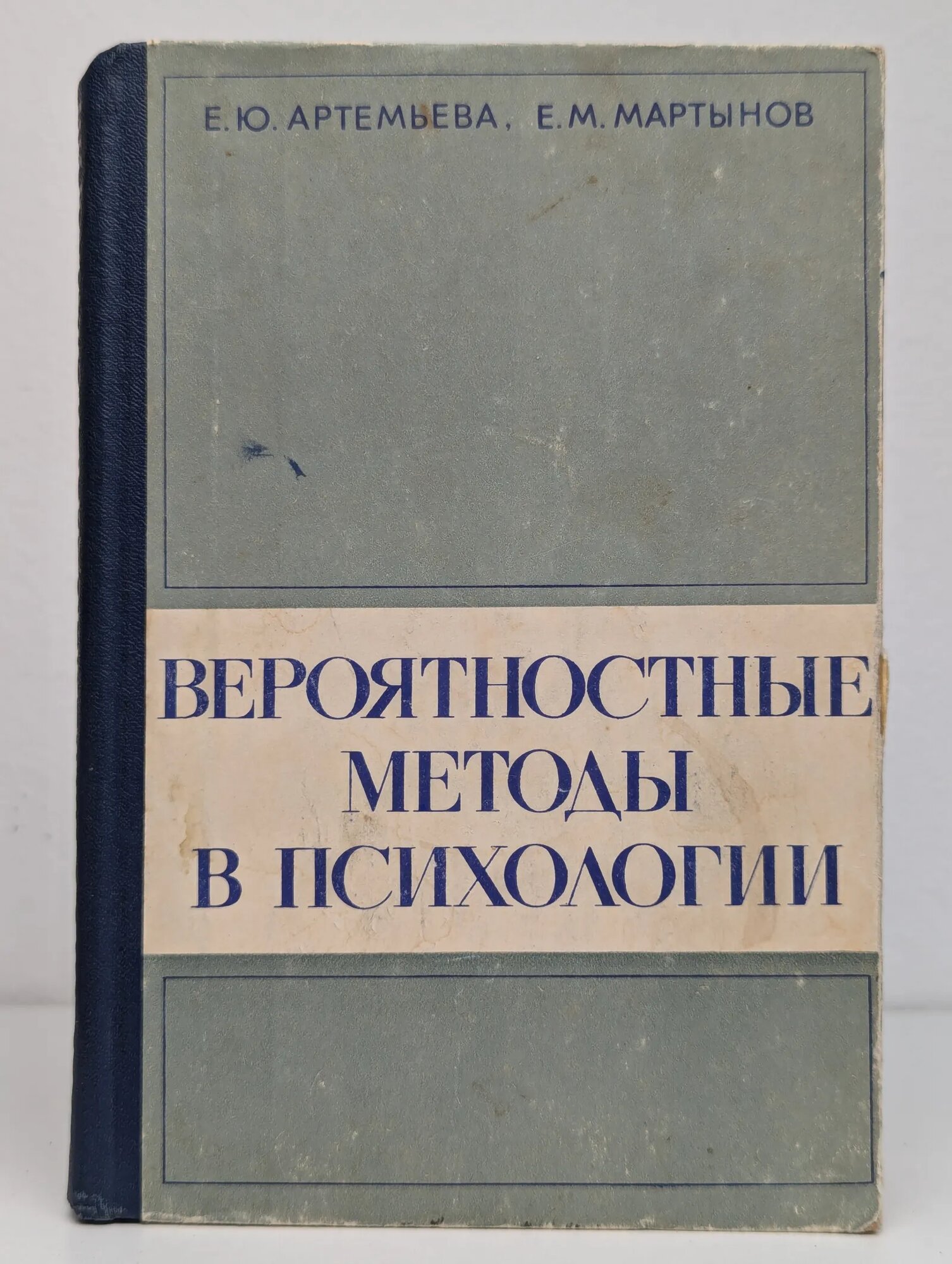 Вероятностные методы в психологии Артемьева Елена Юрьевна, Мартынов Евгений Михайлович 1975