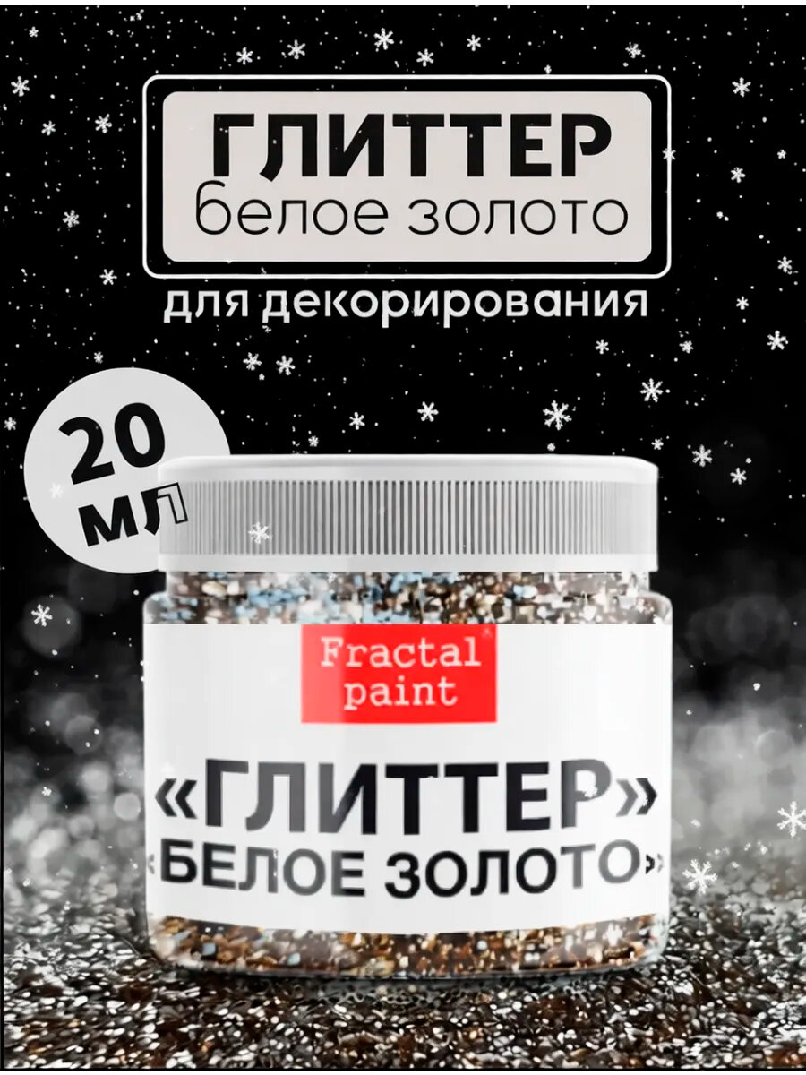 Блестки глиттер для творчества Fractal Paint "Белое золото" (20 мл)