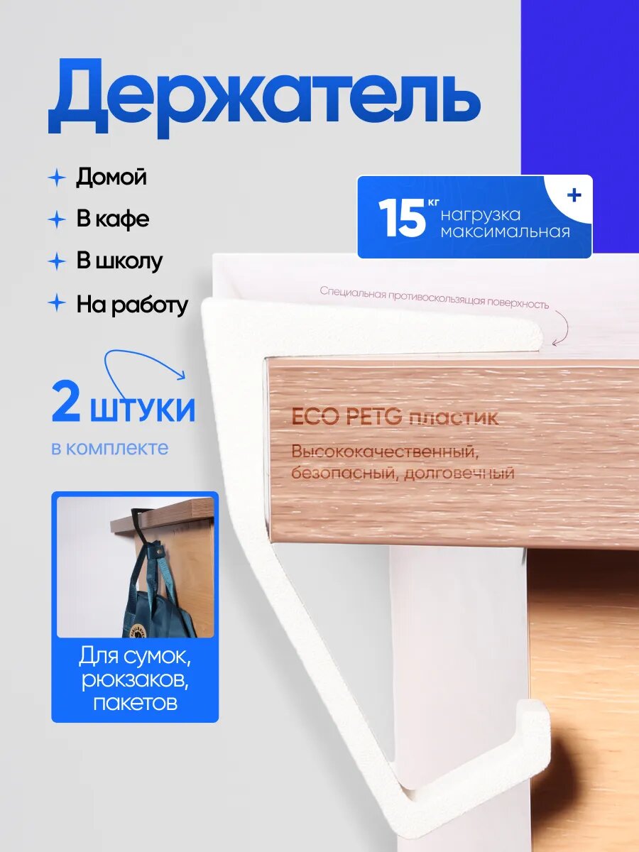 Крючок на стол для сумок и рюкзаков для школы 2 шт белый