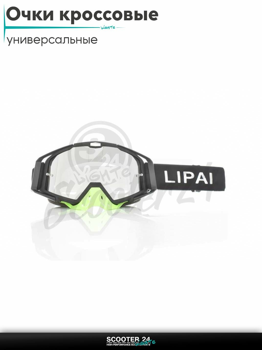 Очки кроссовые "LIPAI" (class A, #LP-Y021-1, визор зеркальный) маска для мотокросса / эндуро на мотоцикл / питбайк квадроцикл и снегоход под шлем