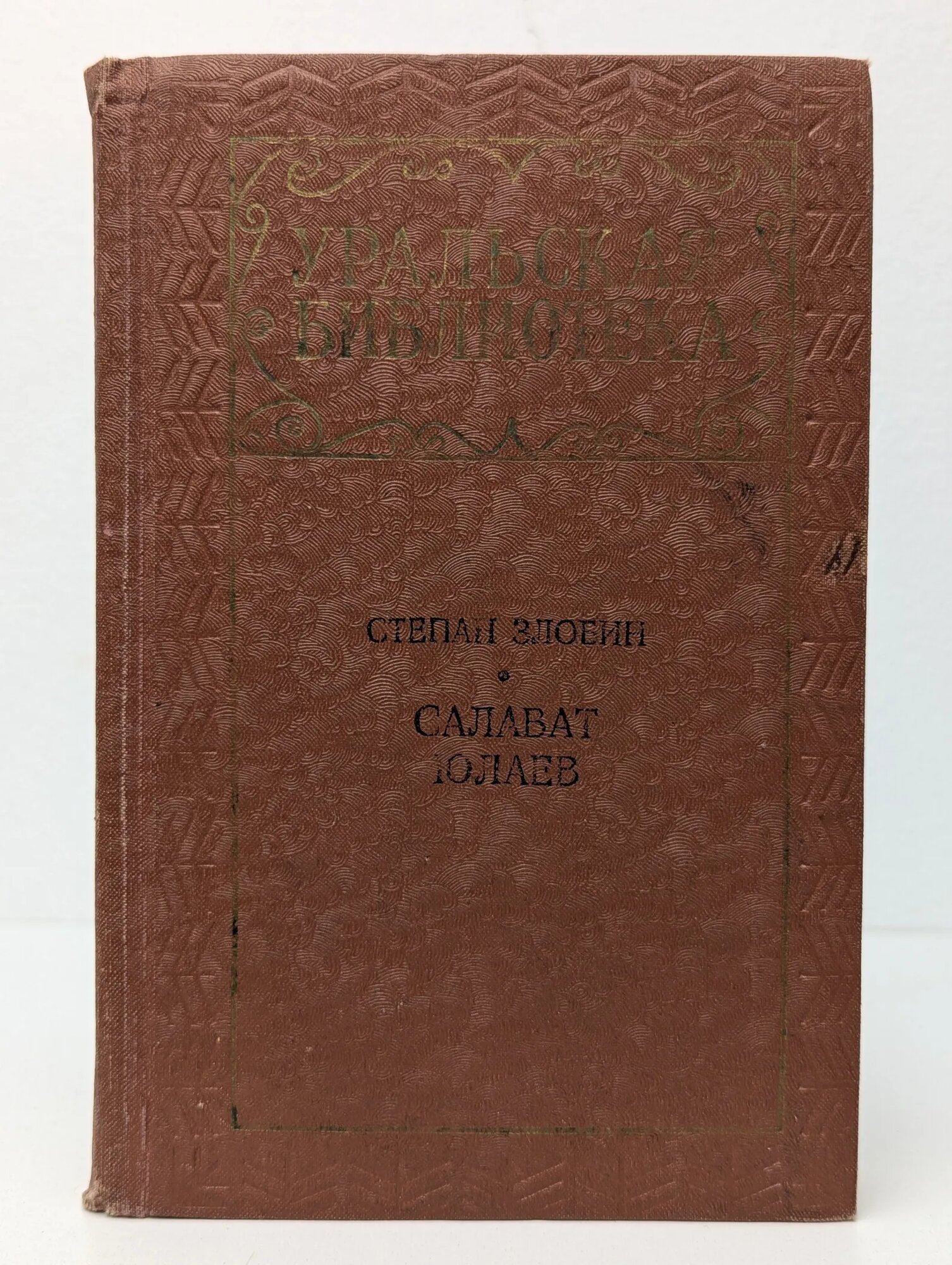 Салават Юлаев Злобин Степан 1973