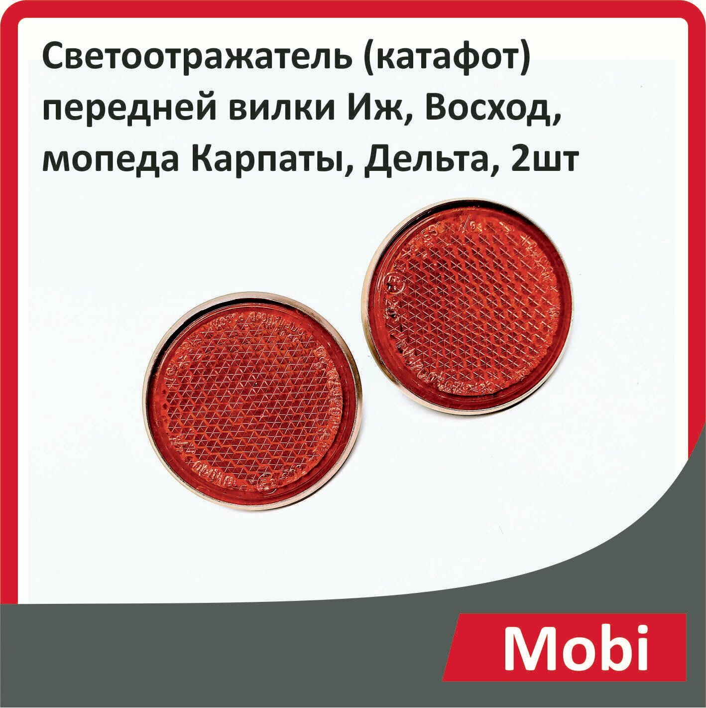 Светоотражатель (катафот) передней вилки Иж, Восход, мопеда Карпаты, Дельта, 2шт