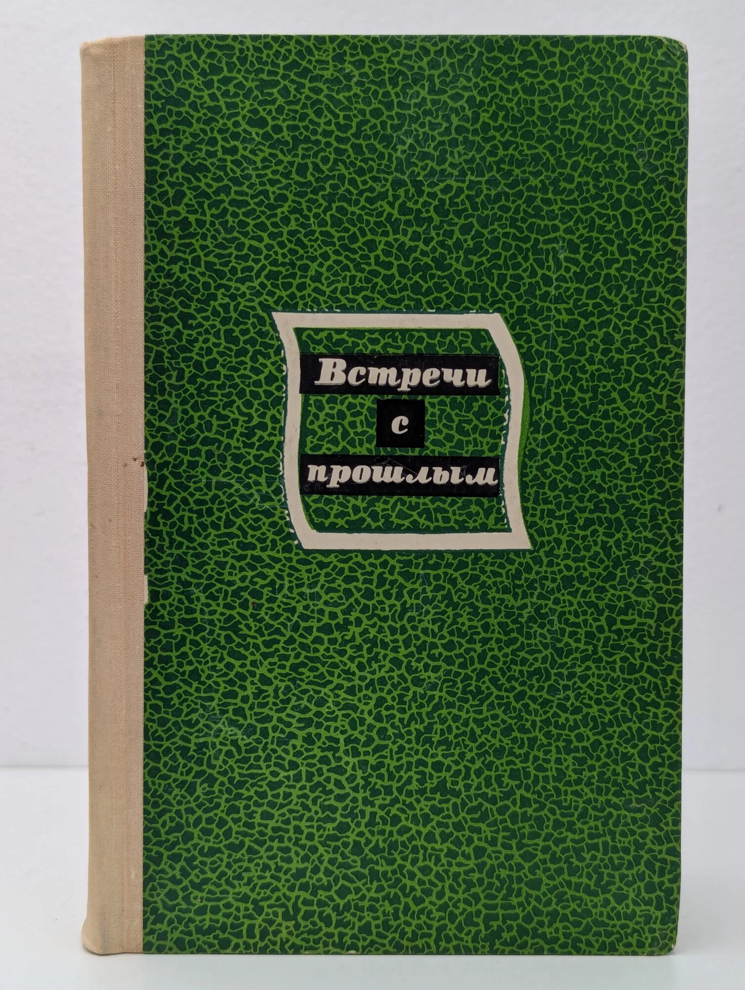 Встречи с прошлым. Выпуск № 2 Сборник 1975