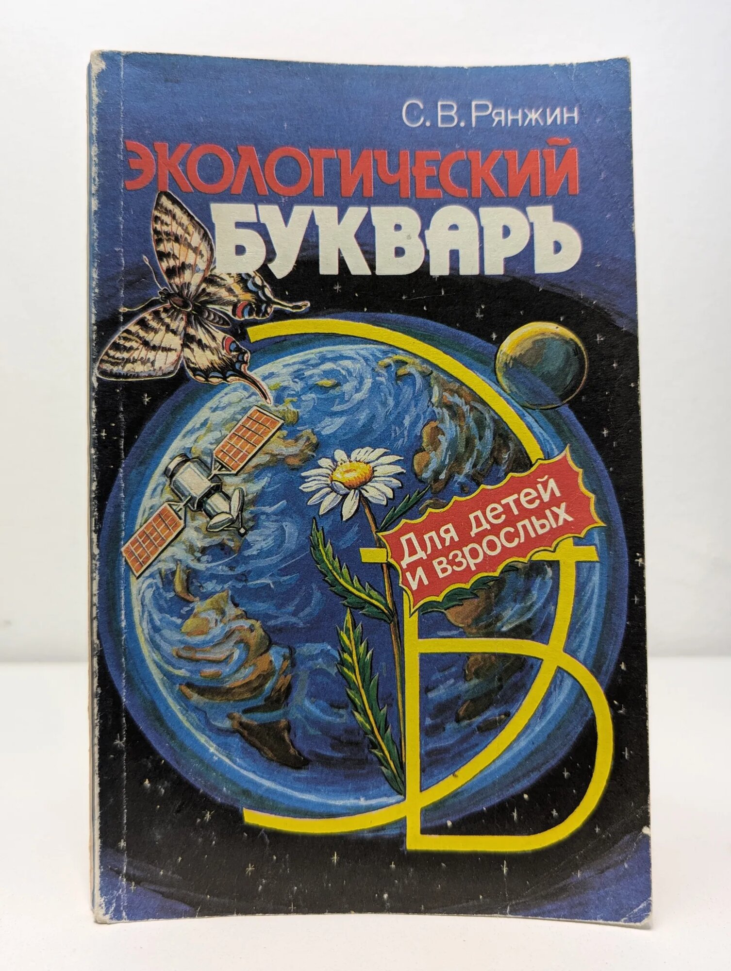 Экологический букварь для детей и взрослых Рянжин Сергей Валентинович 1994