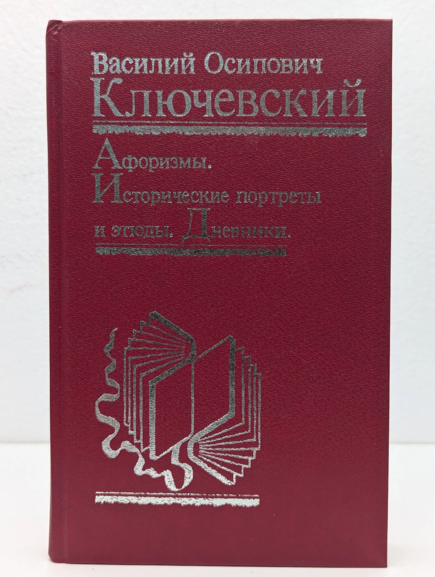 Афоризмы. Исторические портреты и этюды. Дневники Ключевский Василий Осипович 1993