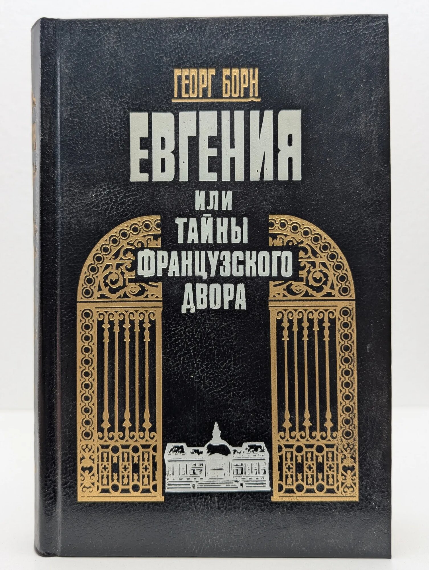 Евгения, или тайны французского двора. Том 2 Борн Георг 1993