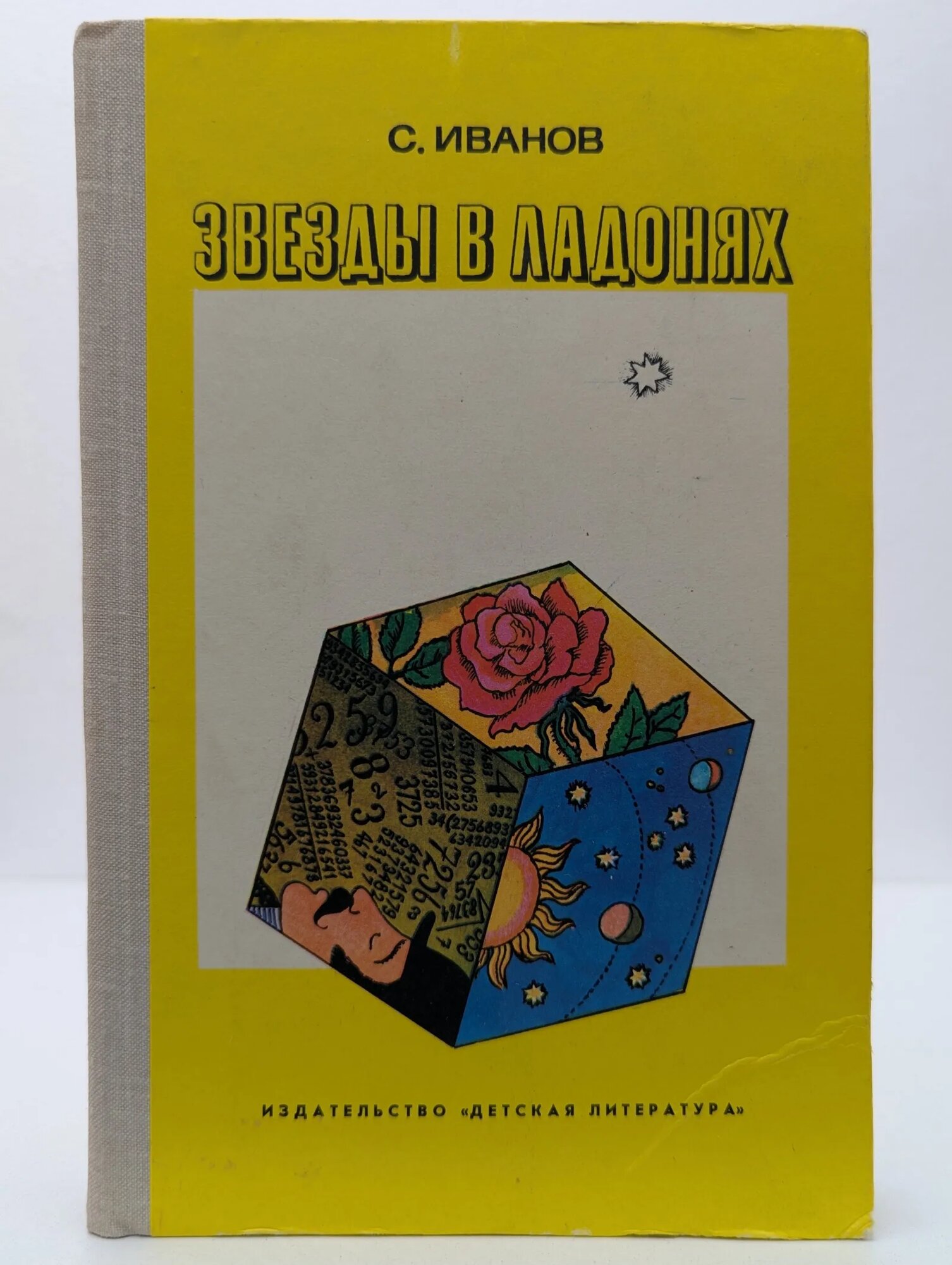Звезды в ладонях Иванов Сергей Михайлович 1979