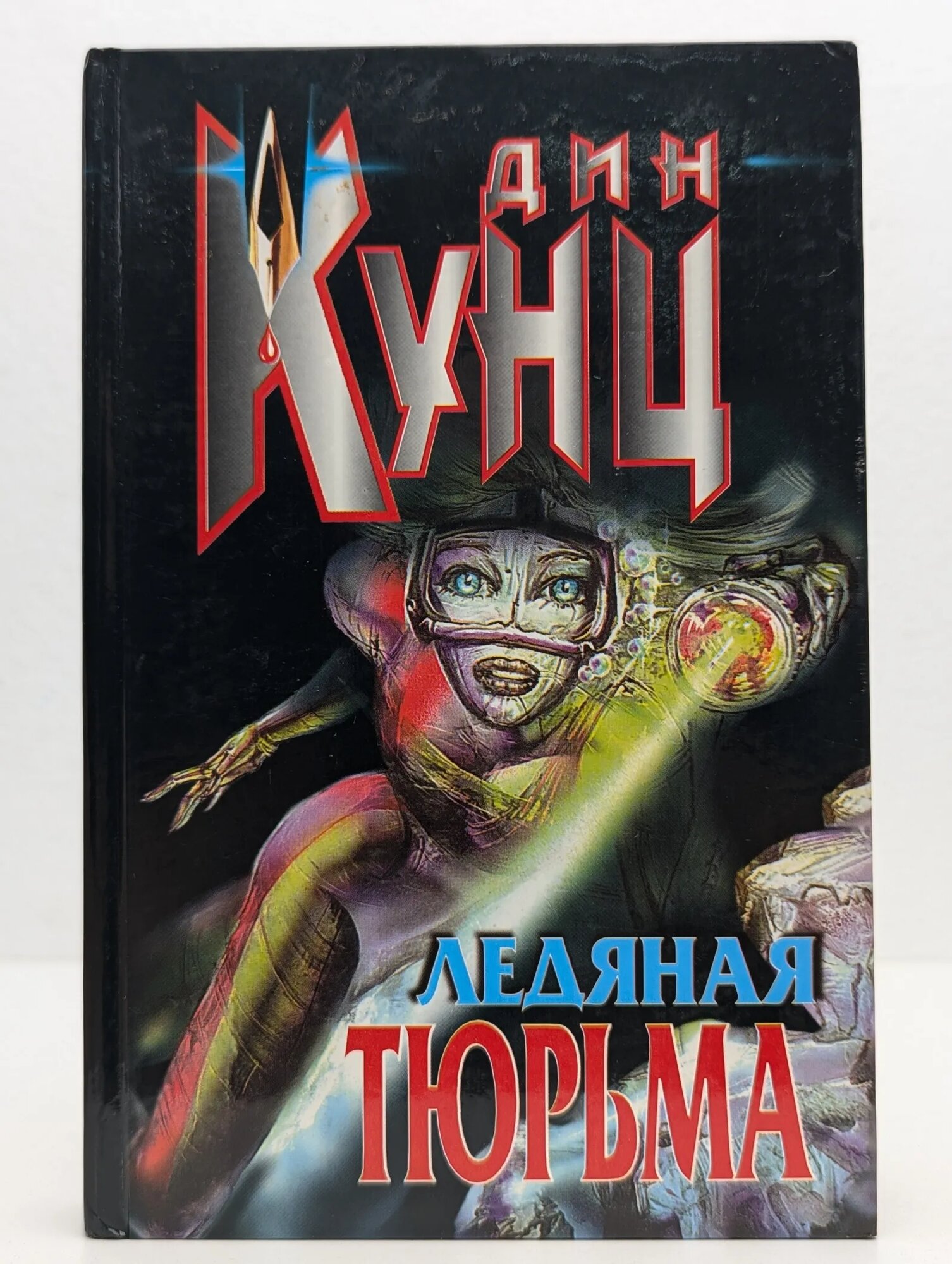 Ледяная тюрьма Кунц Дин 1998