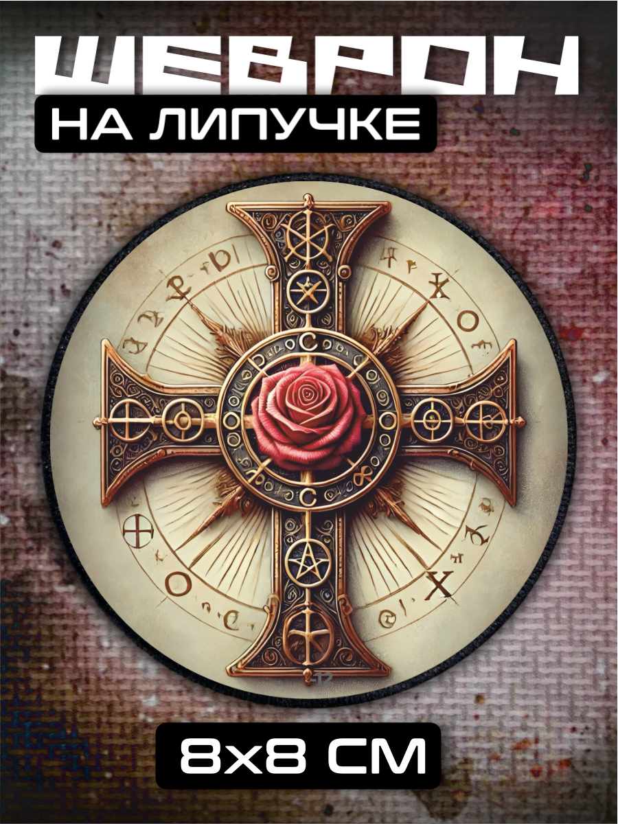 Шеврон на липучке Рыцарь крестоносец