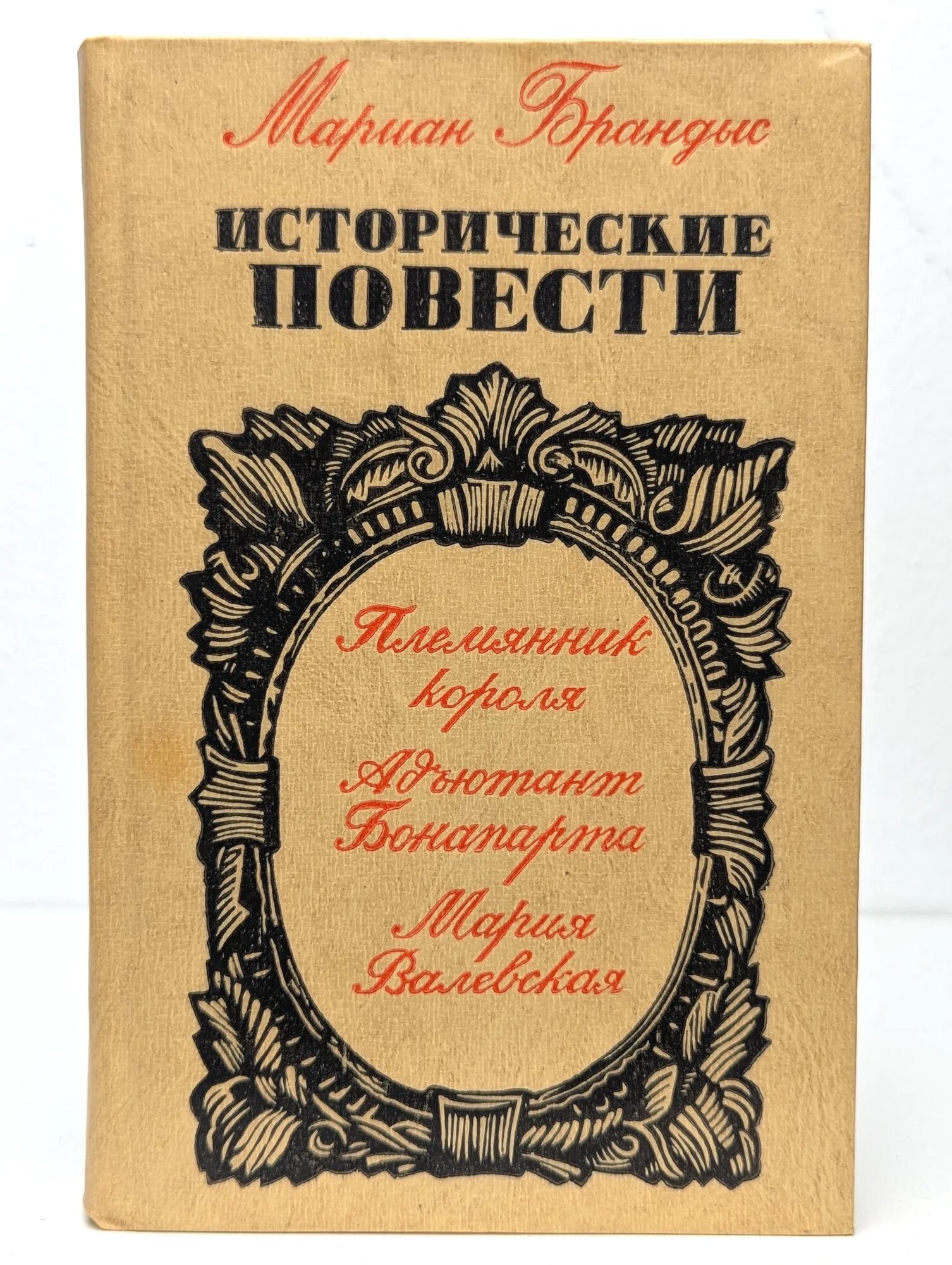 Мариан Брандыс. Исторические повести Брандыс Мариан 1976