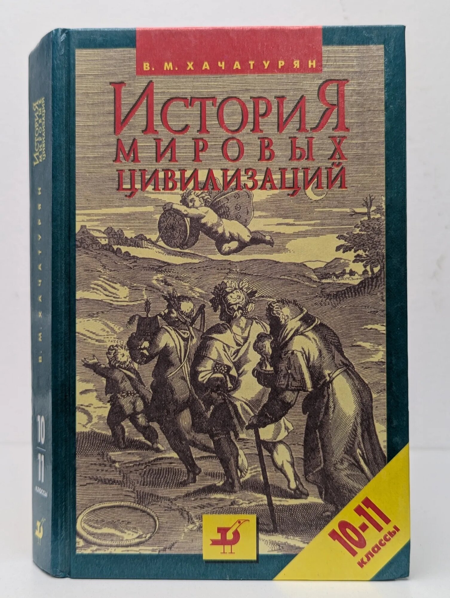 История мировых цивилизаций, с древнейших времен до начала ХХ века. 10-11 классы Хачатурян Валерия Марленовна 2002