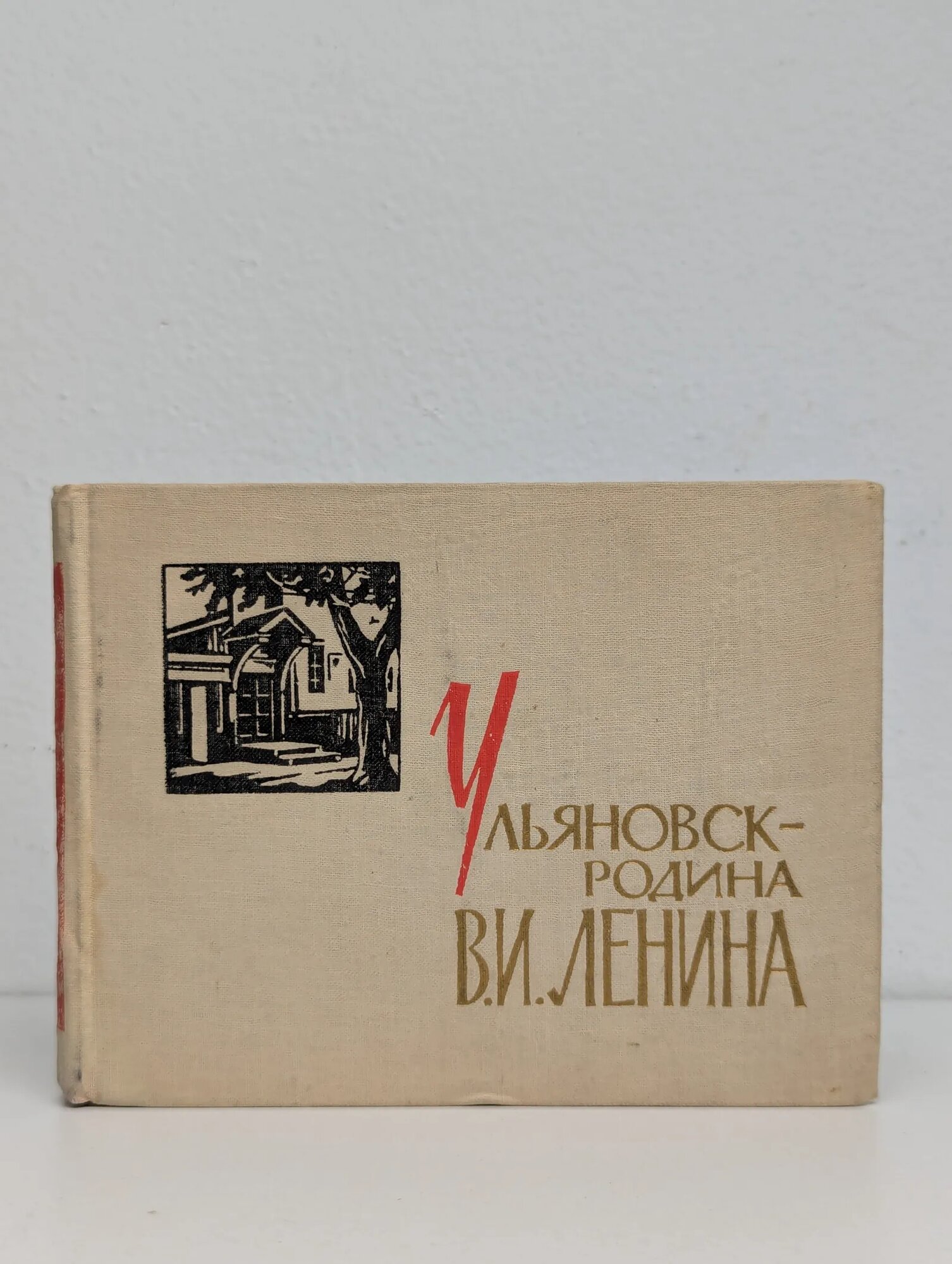 Ульяновск — родина В. И. Ленина 1967